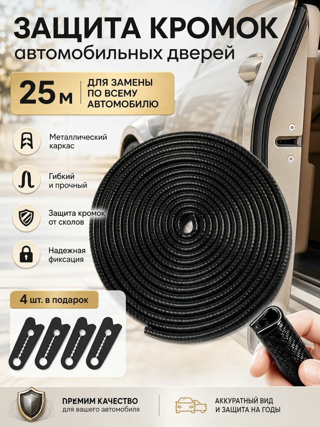 Молдинг на двери автомобиля 25 м, защита кромок с металлическим каркасом, гибкий прочный для всей машины + 4 зажима в подарок