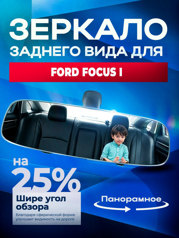 Зеркало заднего вида для Форд Фокус 1 (Ford Focus I) / 30 см, панорамное, с креплением на штатное зеркало