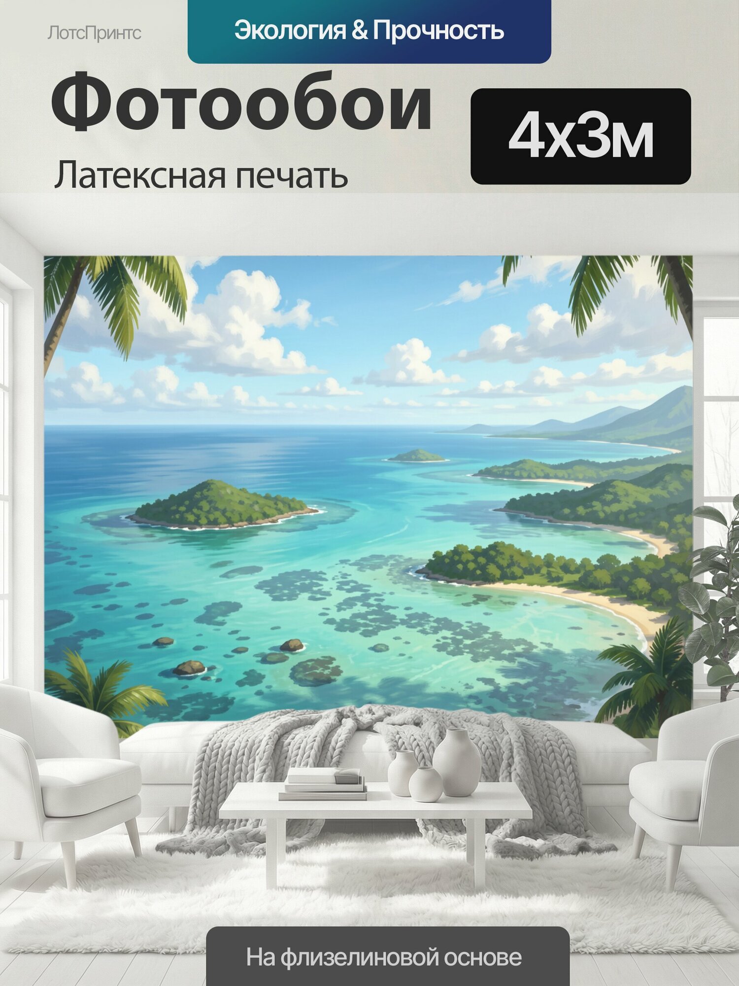Фотообои моющиеся ударопрочные "Тропическая бухта с островами. Живописный тропический пейзаж: бирюзовая лагуна, песчаные пляжи, зелёные островки и." 400x300 см. латексная печать