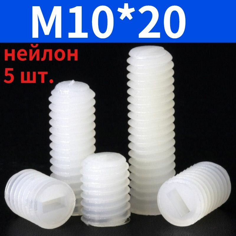 Винт M10 x 10 x 20 мм, головка: Резьбовая, 5 шт. M10x20 резьбовая винт с резьбой M10 крепеж