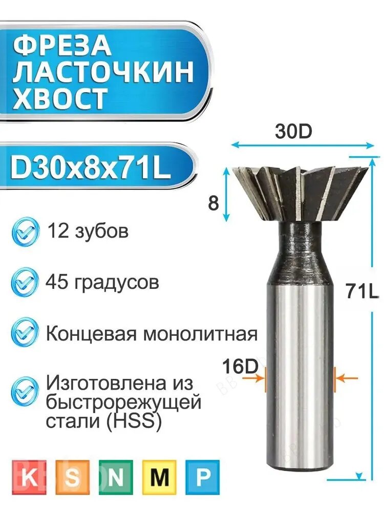 Фреза для пазов Ласточкин хвост, HSS,30х45 градусов по металлу,1шт.