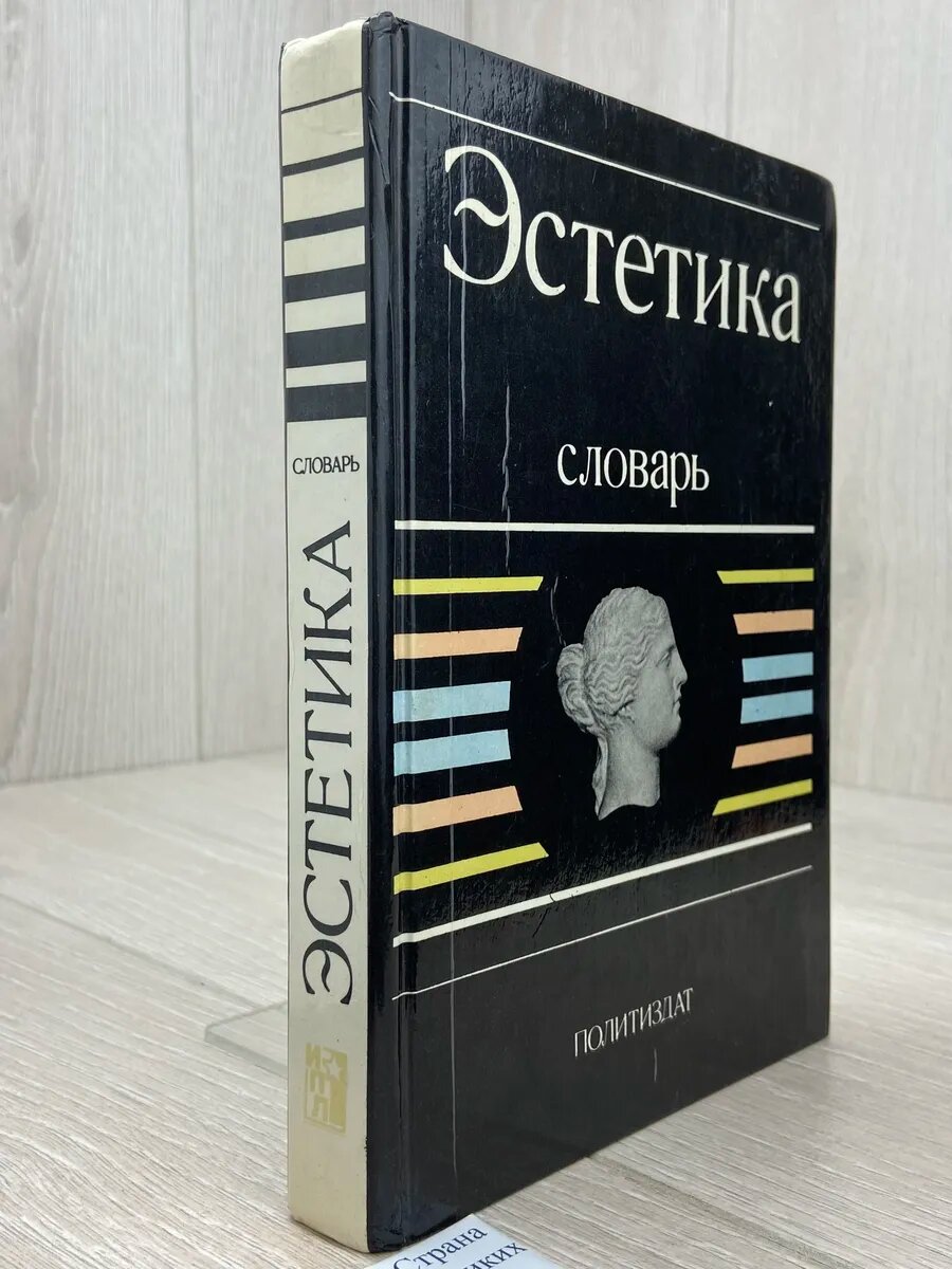 Эстетика. Словарь — фото 1