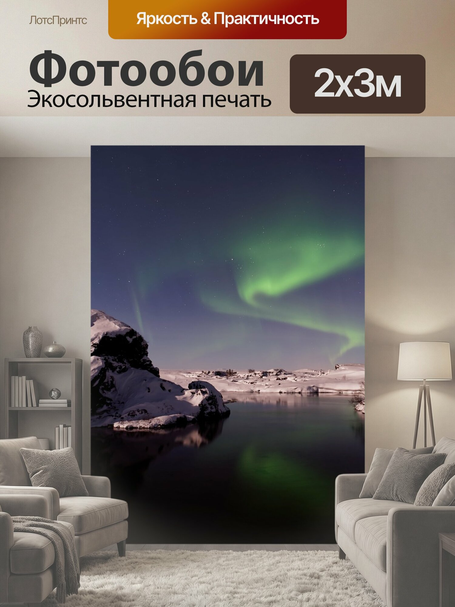 Фотообои "Северное сияние, холодный, восход" 200x300 см. экосольвентная печать