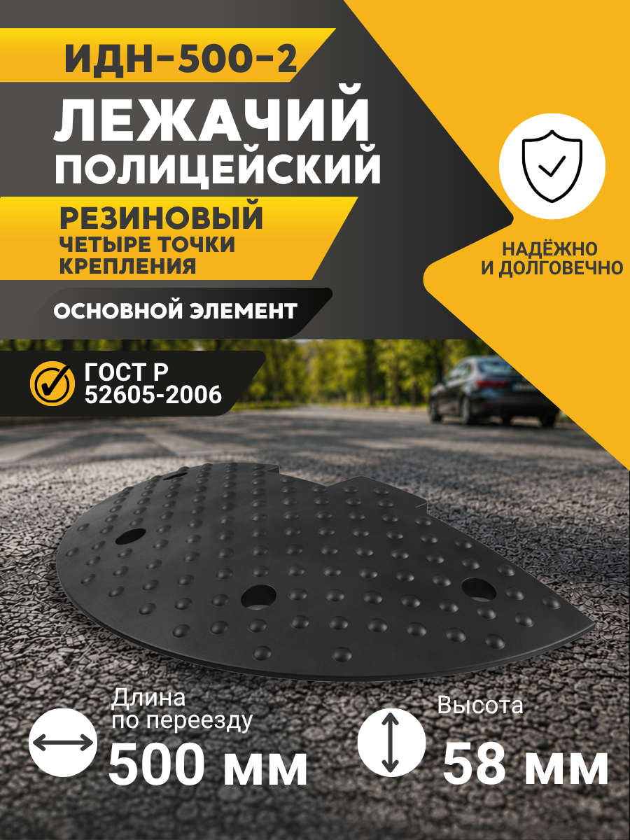 Технология Лежачий полицейский резиновый ИДН-500-2 Концевой элемент 4 точки крепления