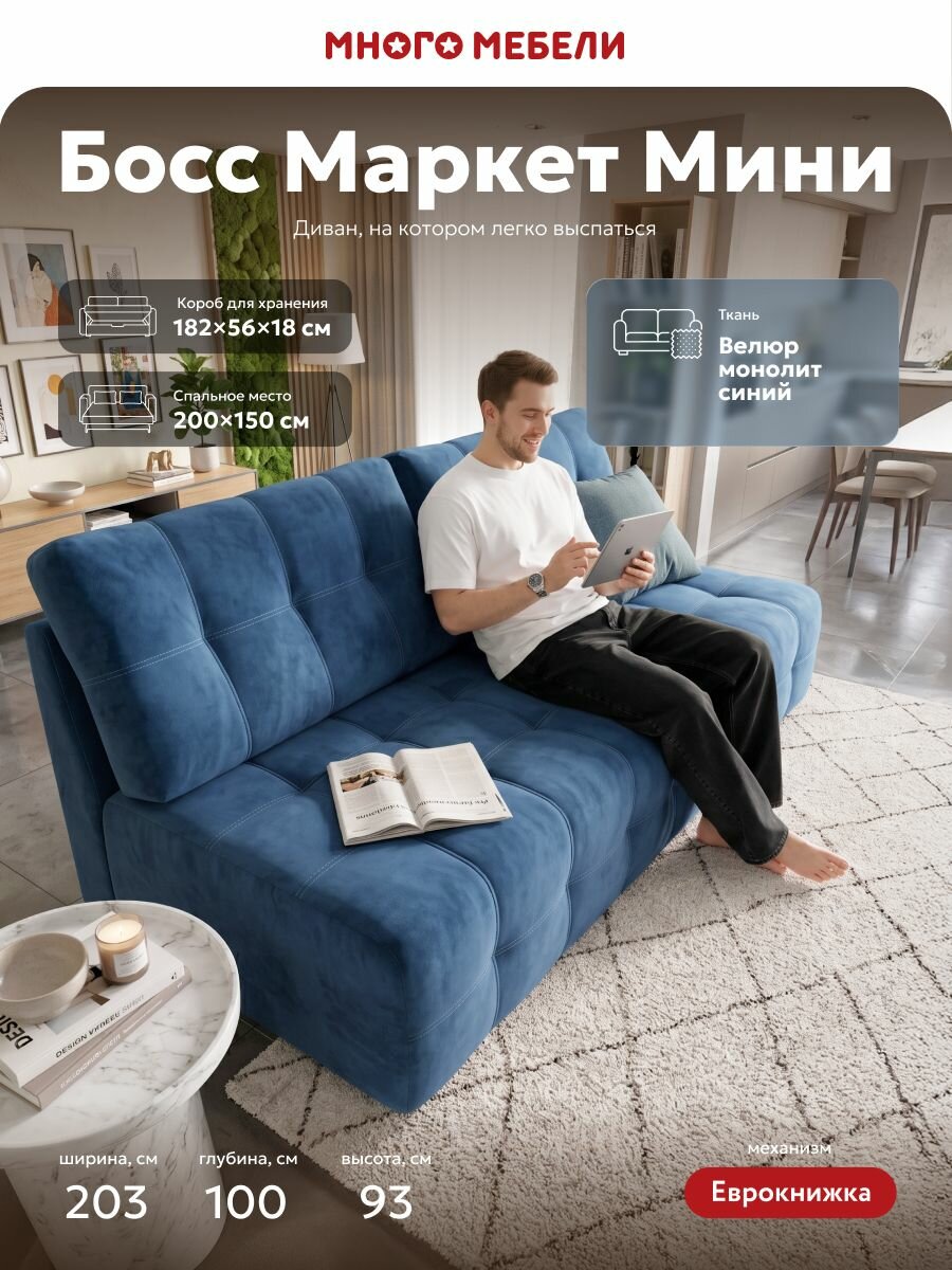 Диван-кровать прямой, раскладной еврокнижка Босс Маркет Мини, независимый пружинный блок, велюр Монолит синий, 203х100х93 см