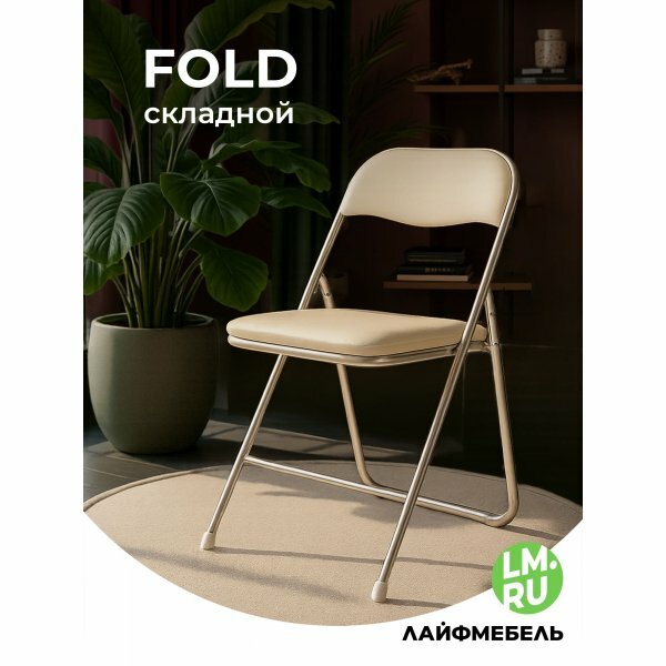 Складной стул для кухни и дачи Лайфмебель Fold 1