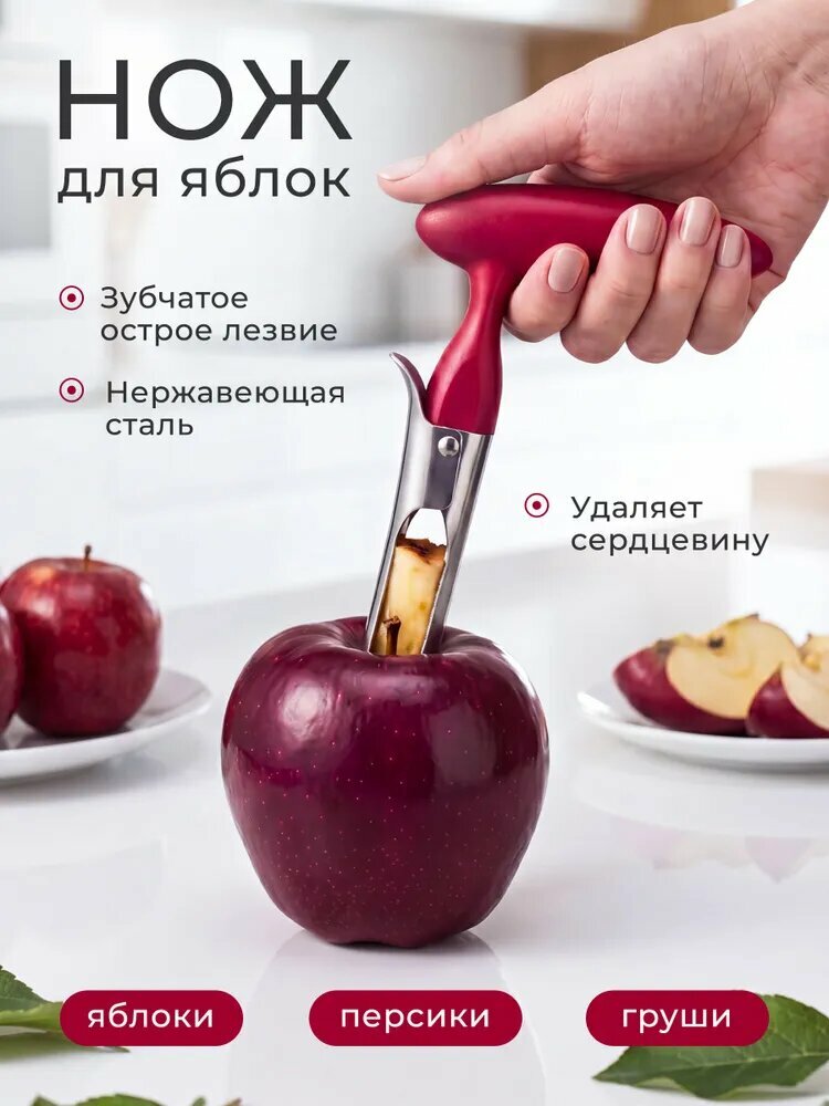 Нож для удаления сердцевин из яблок, компактный, эргономичный, без бренда