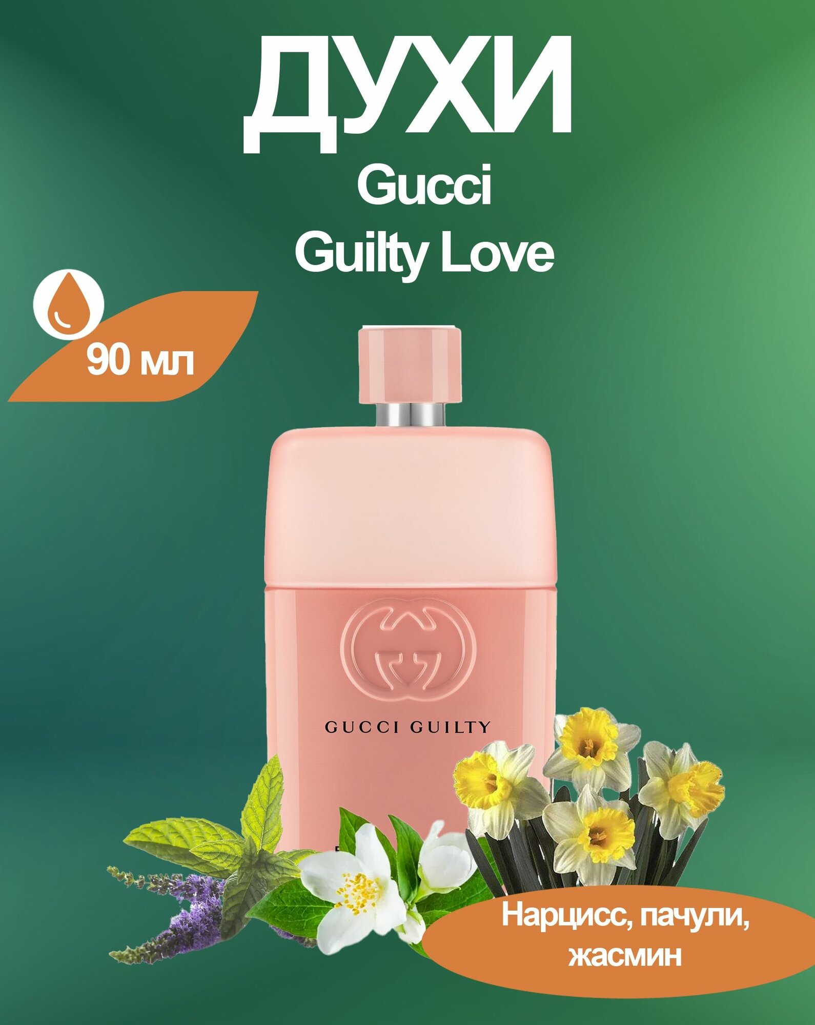 Туалетная вода Gucci Guilty Love Edition Pour Femme 90 мл