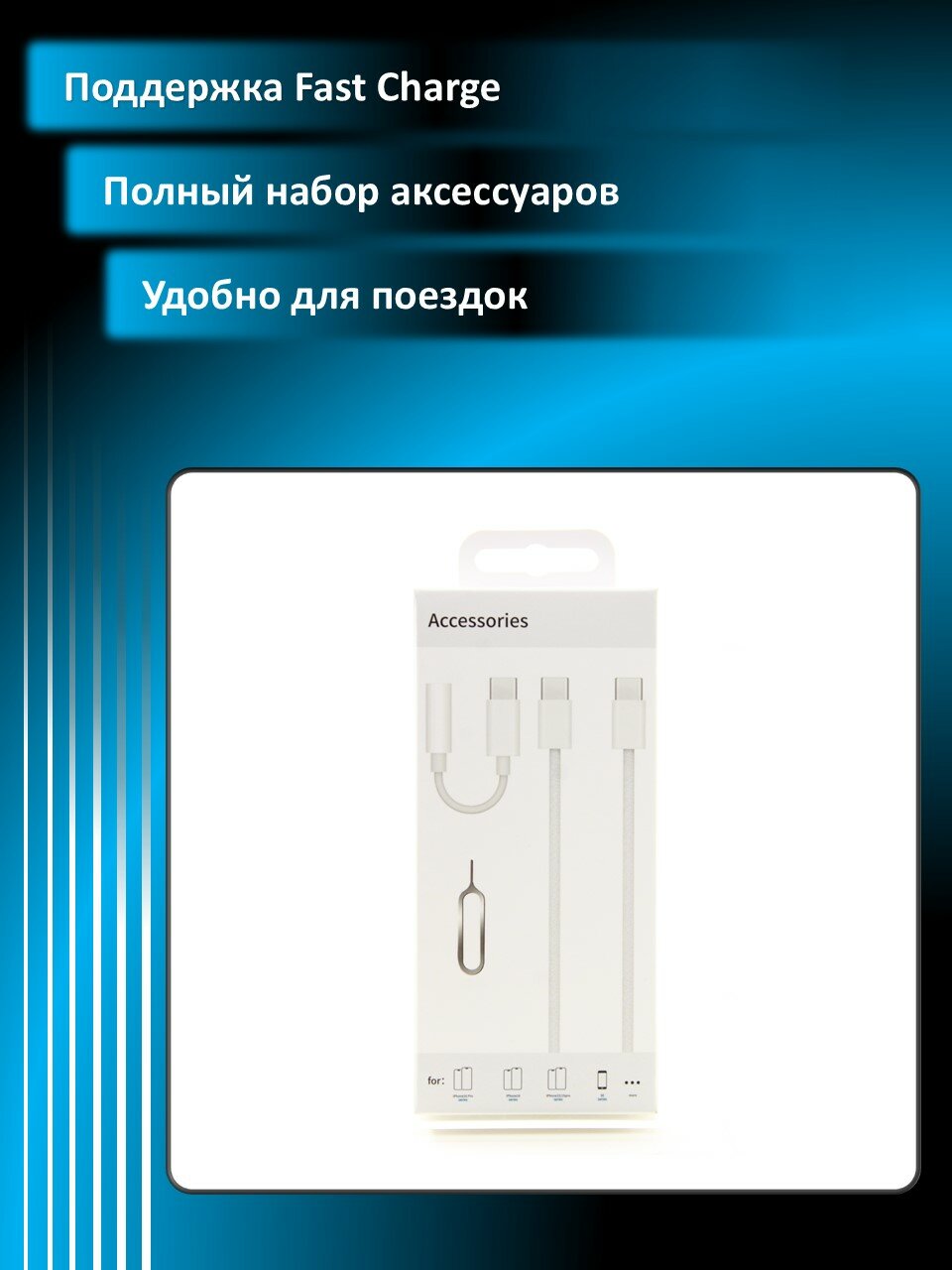 USB Кабель для Apple/iPhone i16 (набор) + переходник для наушников + срепка SIM (Type-C - Type-C, Fast charge)