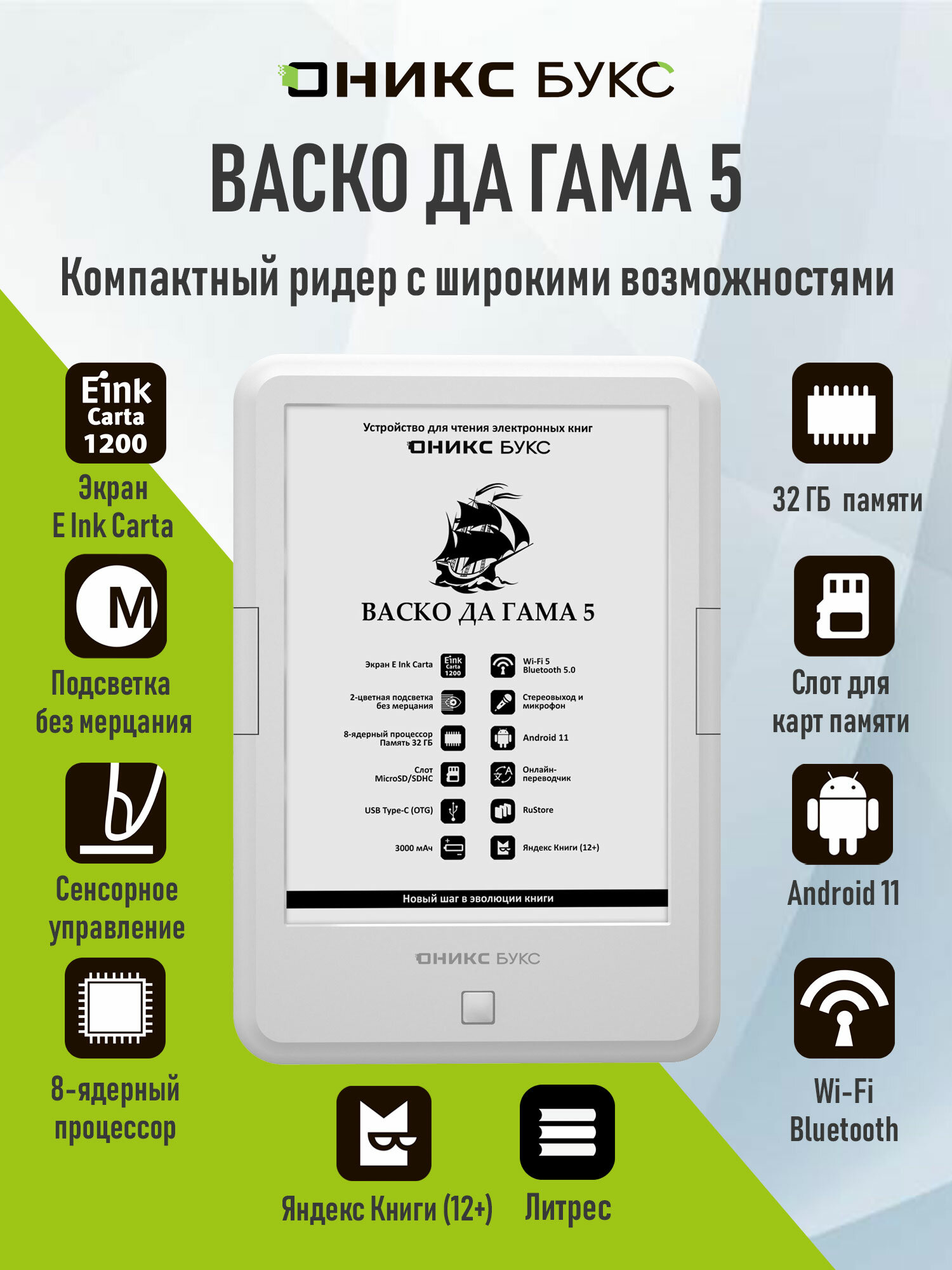 Электронная книга оникс букс Васко Да Гама 5 (6", E Ink Carta 1200, 32ГБ).