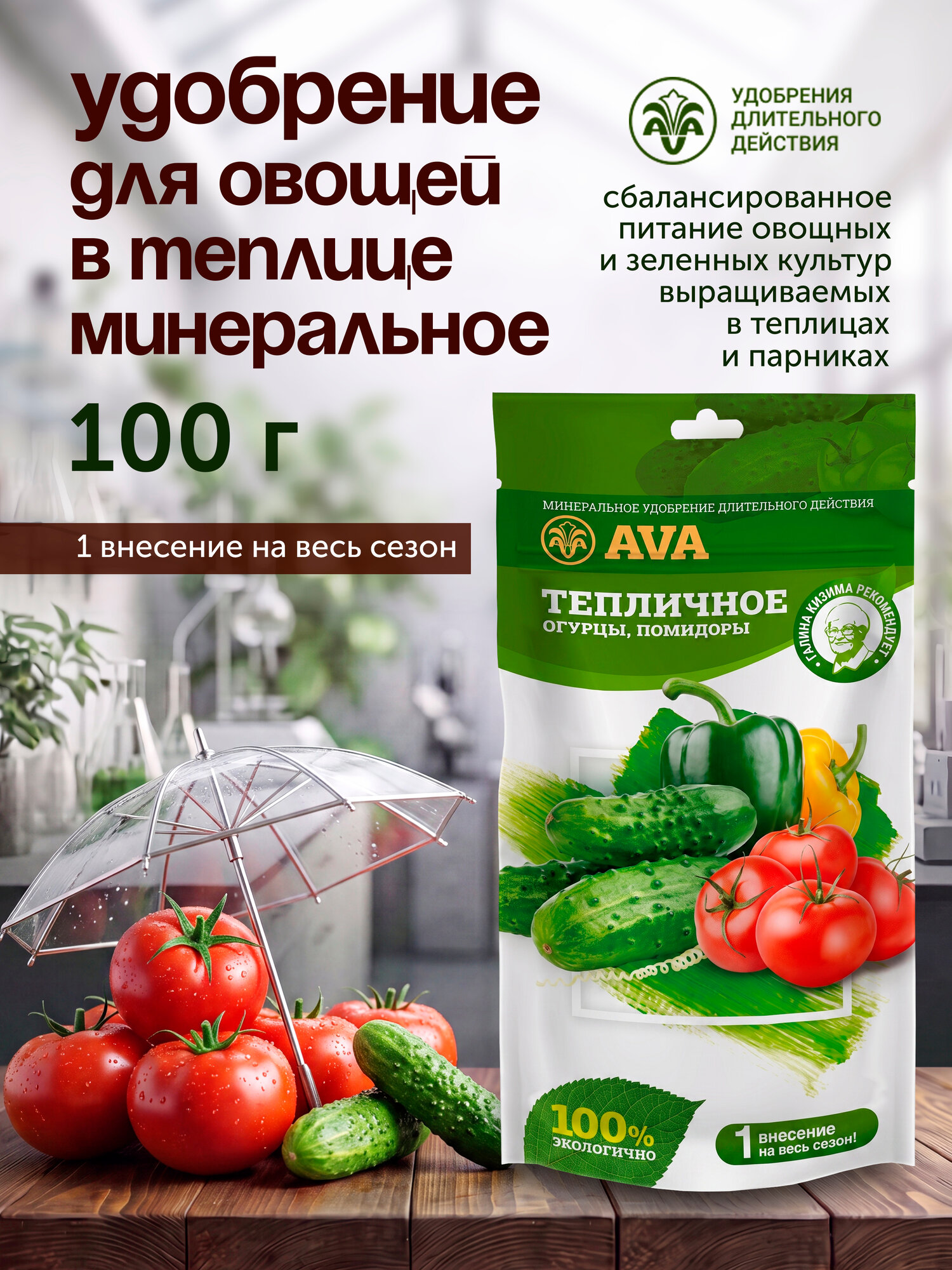 Удобрение AVA Тепличные, для овощей, 100 г, для стимуляции роста