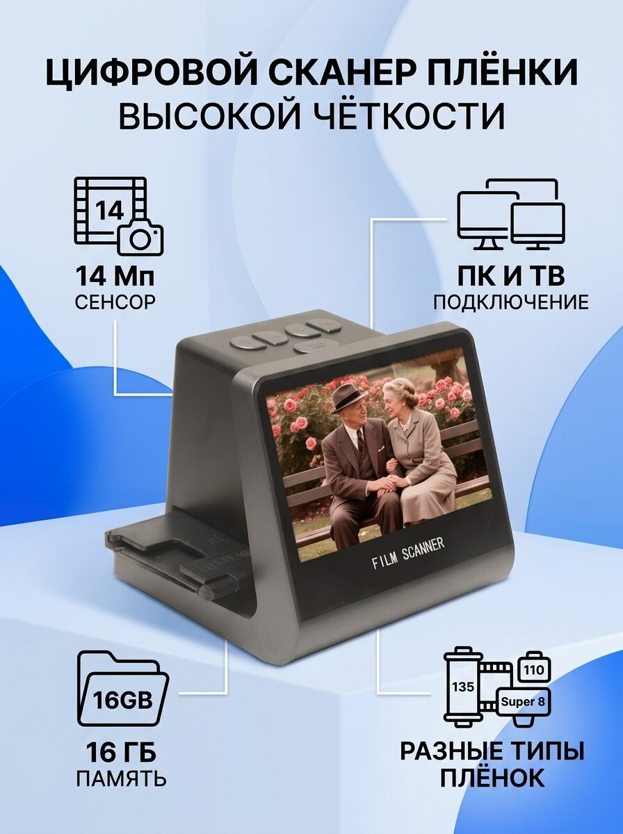 Сканер пленок и слайдов 135/126/110/Super8, 16 ГБ, 5" ЖК-экран, JPEG, для ПК