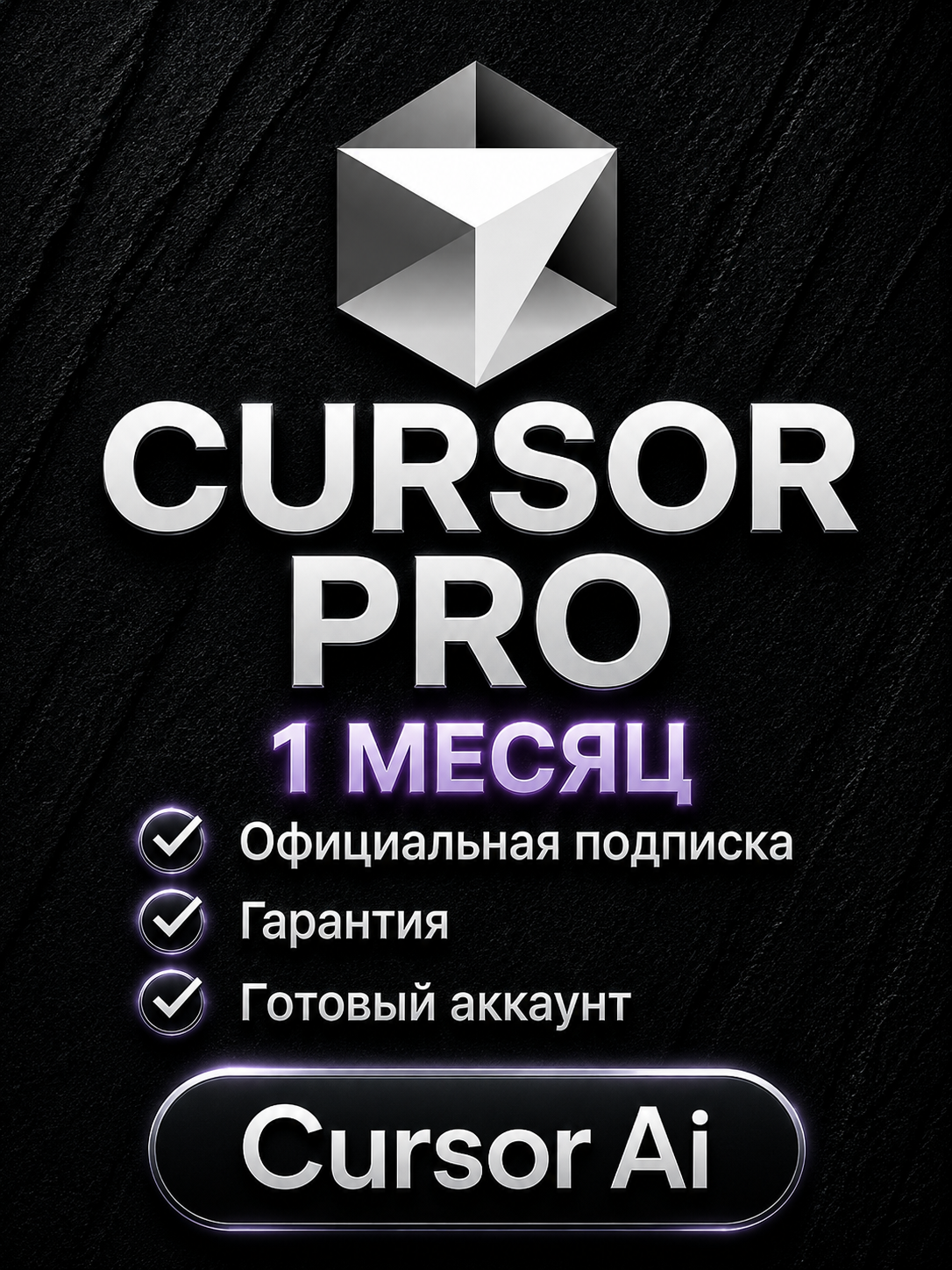 Cursor AI Pro — готовый аккаунт на 1 месяц, GPT-5 + Claude + Gemini