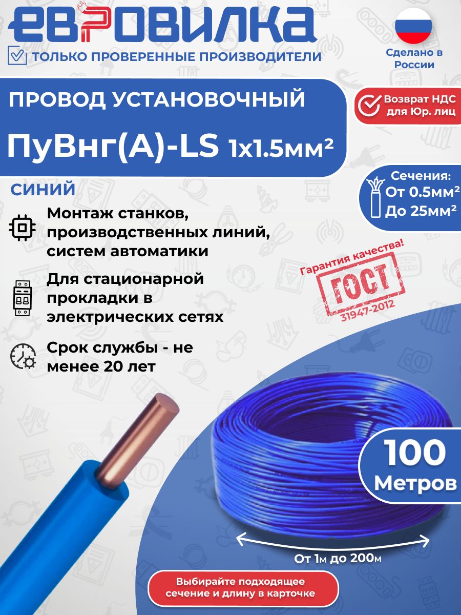 Провод ПуВнг(А)-LS 1х1,5 450/750В синий ГОСТ (31947-2012), 100м