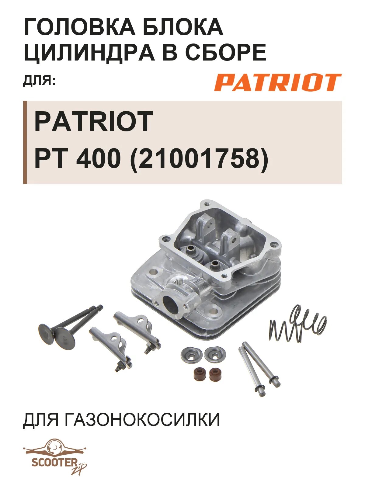 Головка блока цилиндра в сборе для газонокосилки PATRIOT PT 400 (21001758)