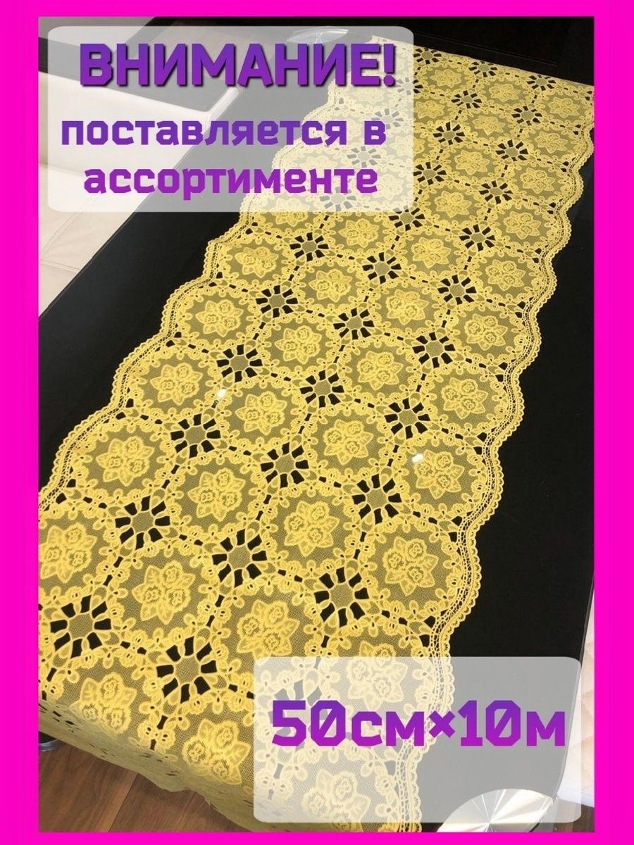 Ажурная Салфетка-скатерть для стола "Лэйс" 50см х 10м
