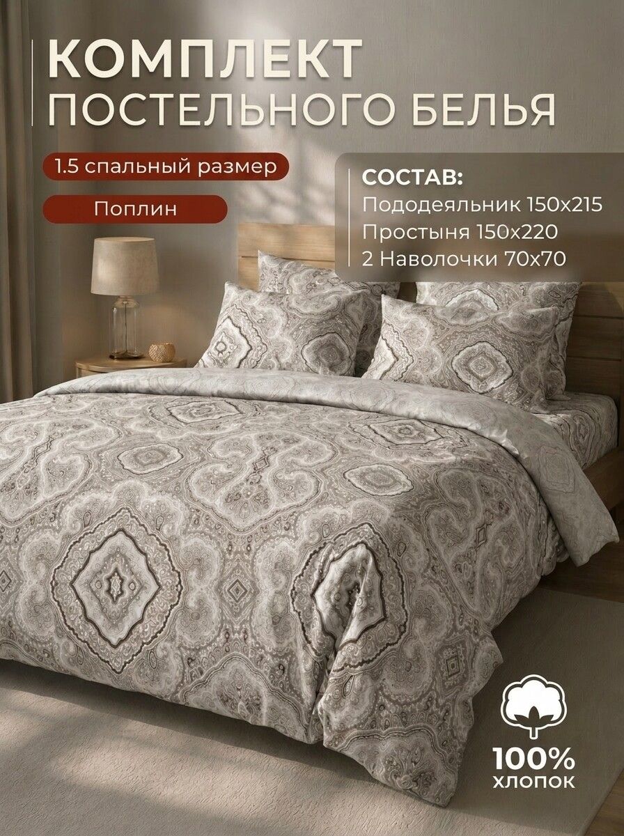 Постельное белье Поплин 1.5 спальный плотность 115 гр/м2 Хлопок 100% Производство Россия Иваново