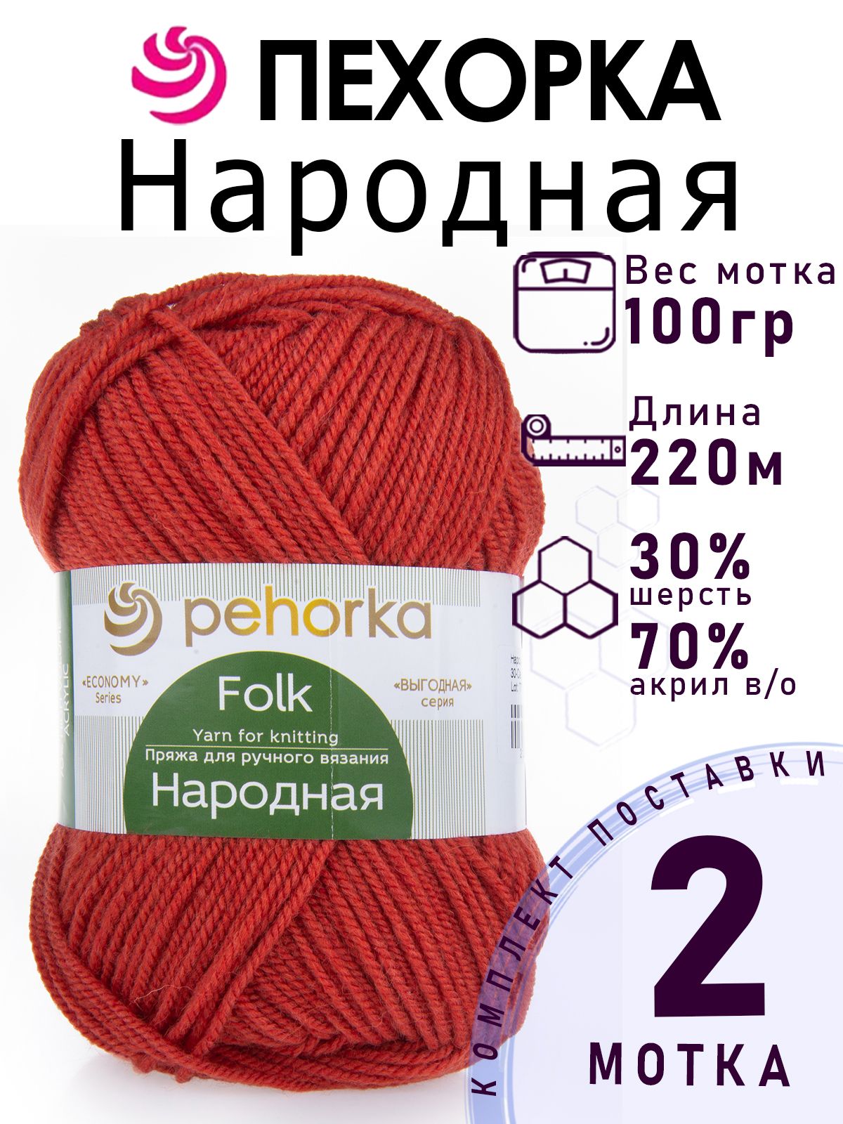 Пряжа для вязания Пехорка Народная цвет №30 светлый терракот 2 мотка х 100 г х 220 м 30% шерсть 70% акрил