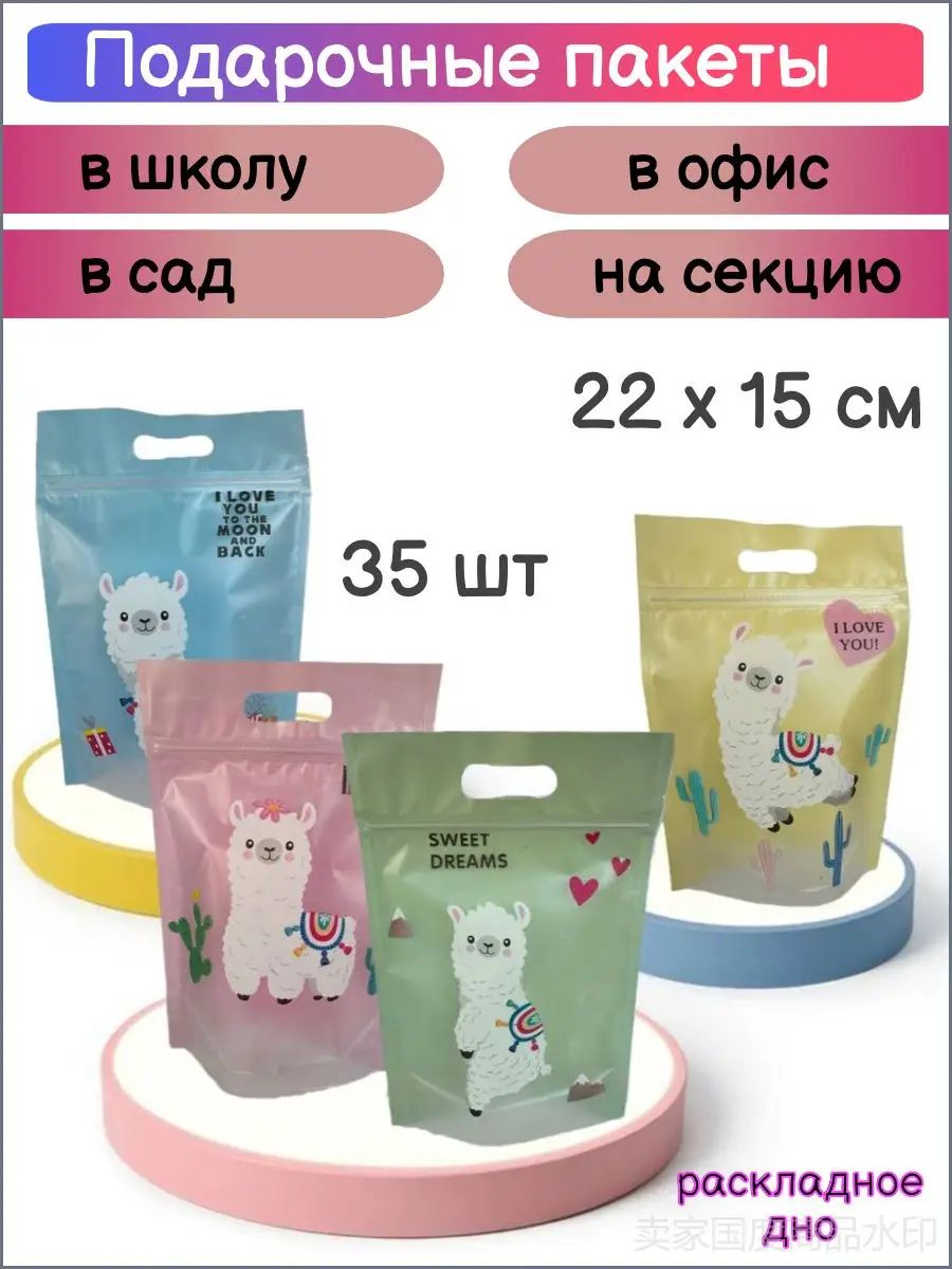 Подарочные пакеты Лама с ZIP-Lock 15 22 см (35 шт.) 4 дизайна, для сладостей, детских праздников, адвент-календарей