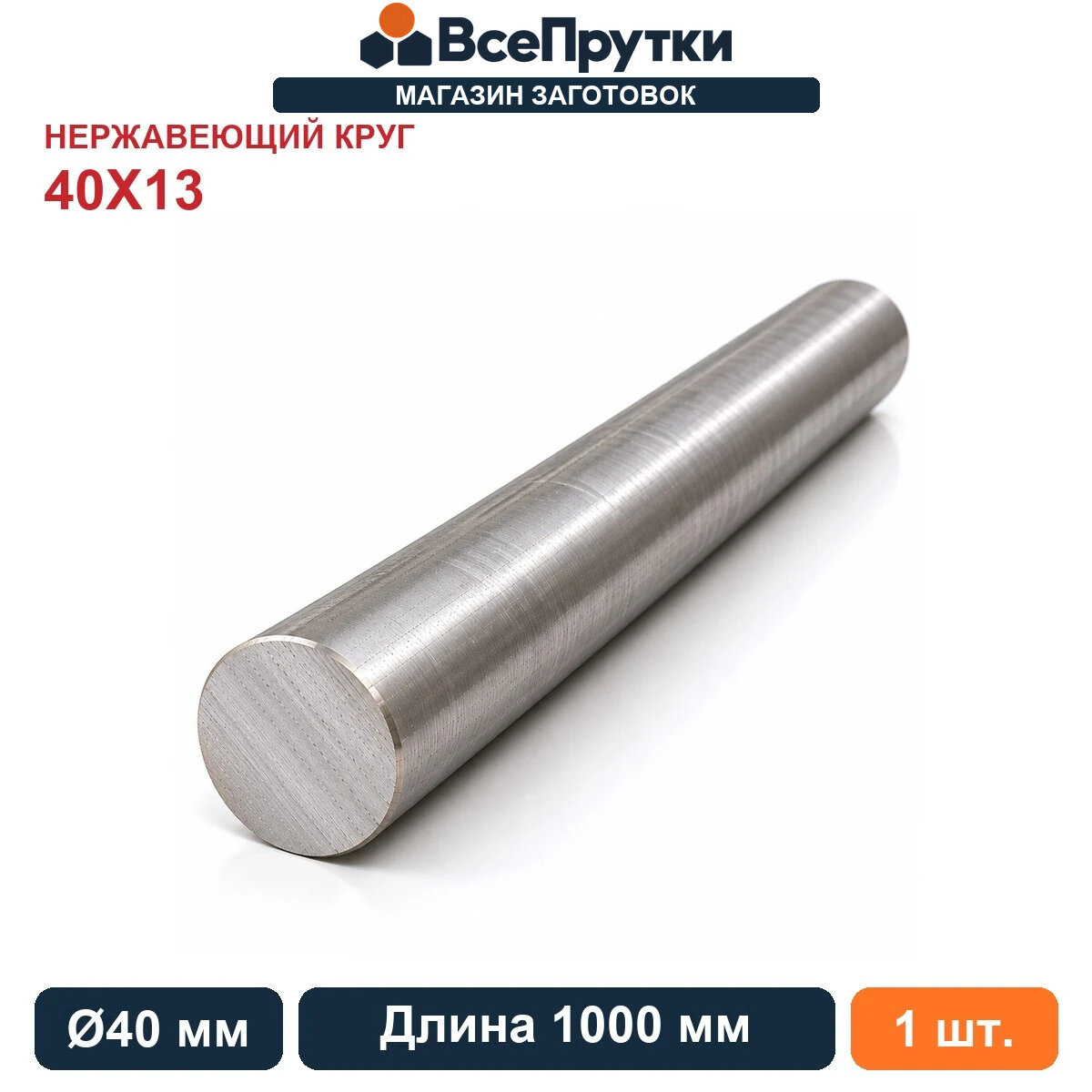 Круг нержавеющий 40Х13 Ø40 мм, длина 1000 мм, заготовка нержавеющая сталь