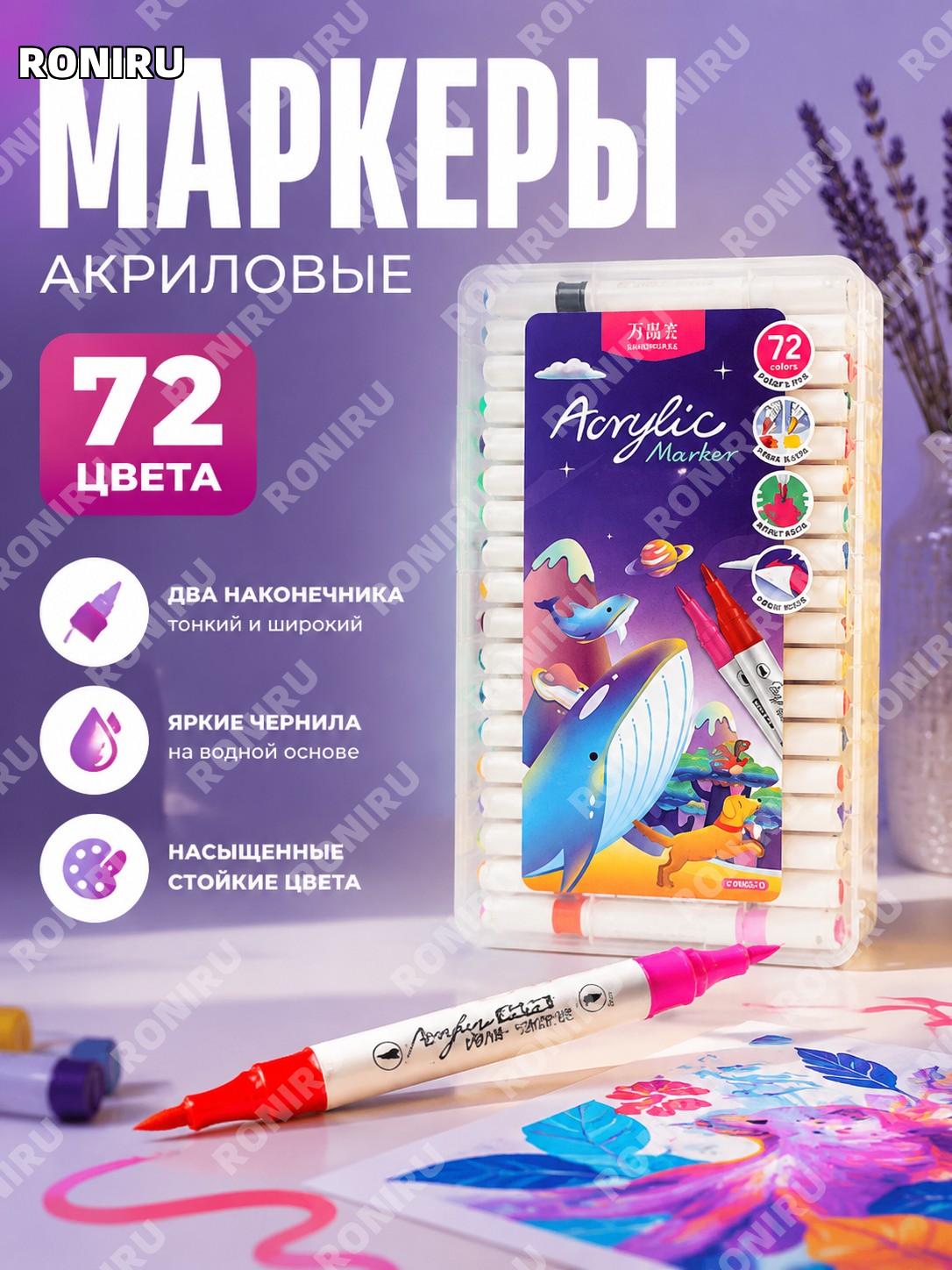 Набор акриловых маркеров 72 цвета для рисования, двусторонние детские фломастеры для творчества и учебы для дома