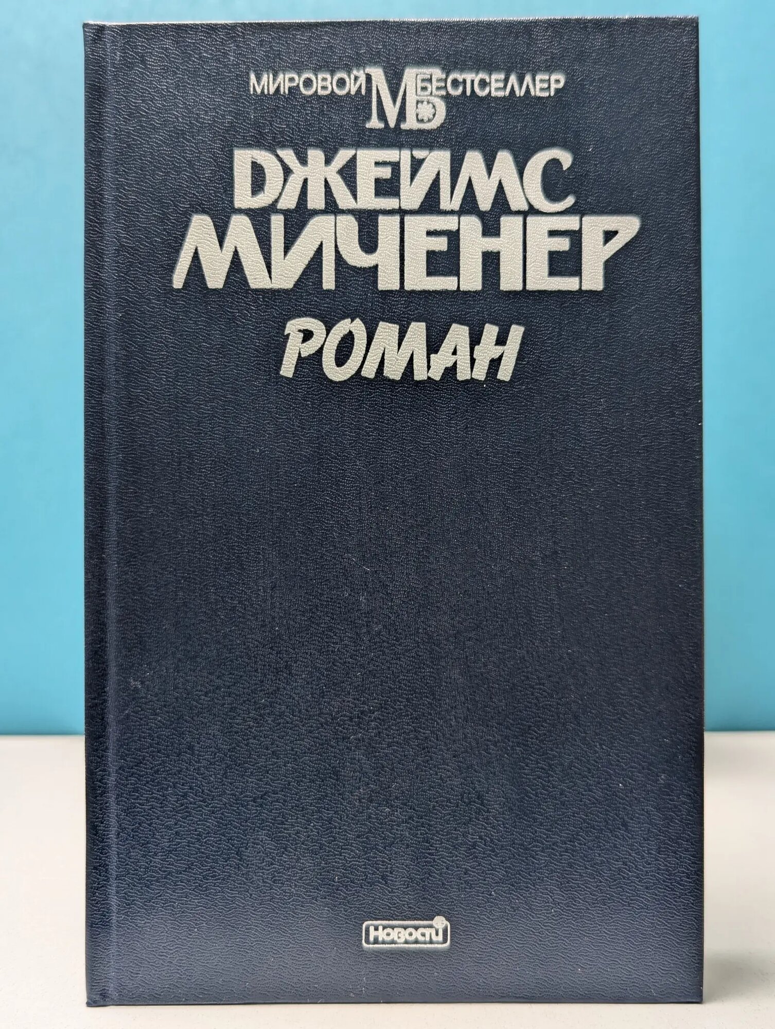 Роман Миченер Джеймс 1998