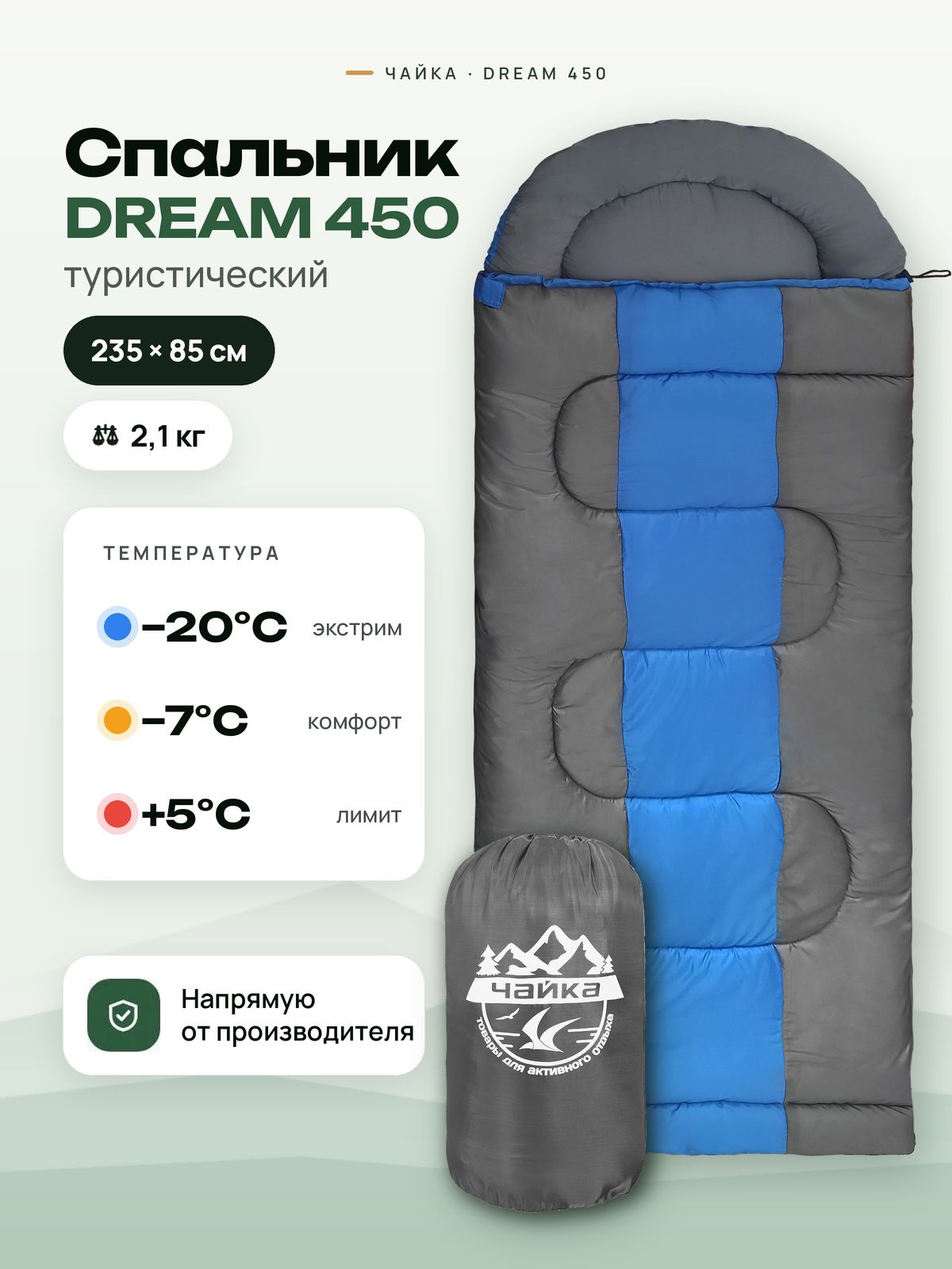 Спальный мешок зимний туристический Чайка Dream 450, до -20C, 235 см, одеяло с капюшоном, для рыбалки и охоты