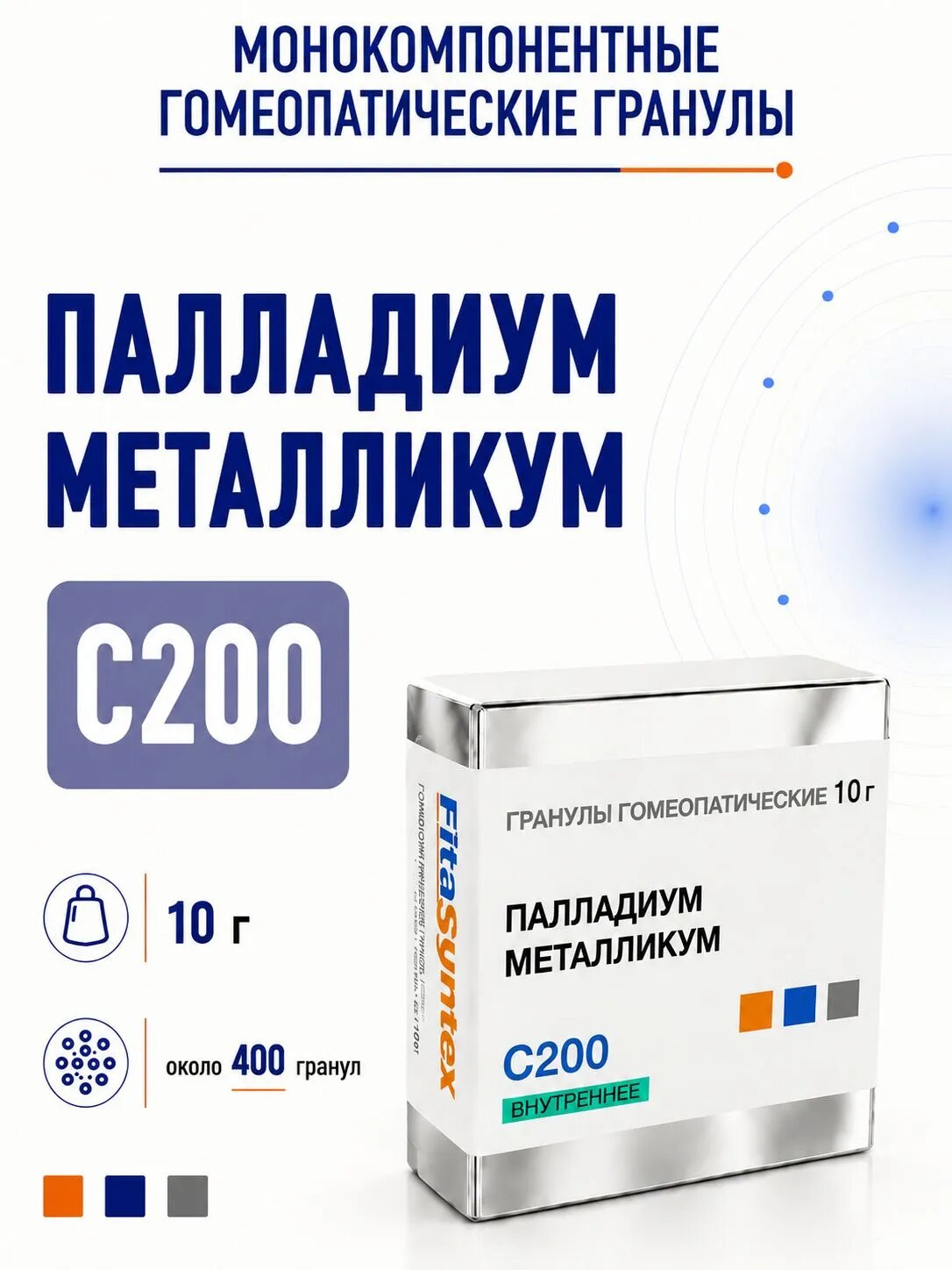 Палладиум металликум С200, гранулы гомеопатические моно, 10 грамм , Фитасинтекс
