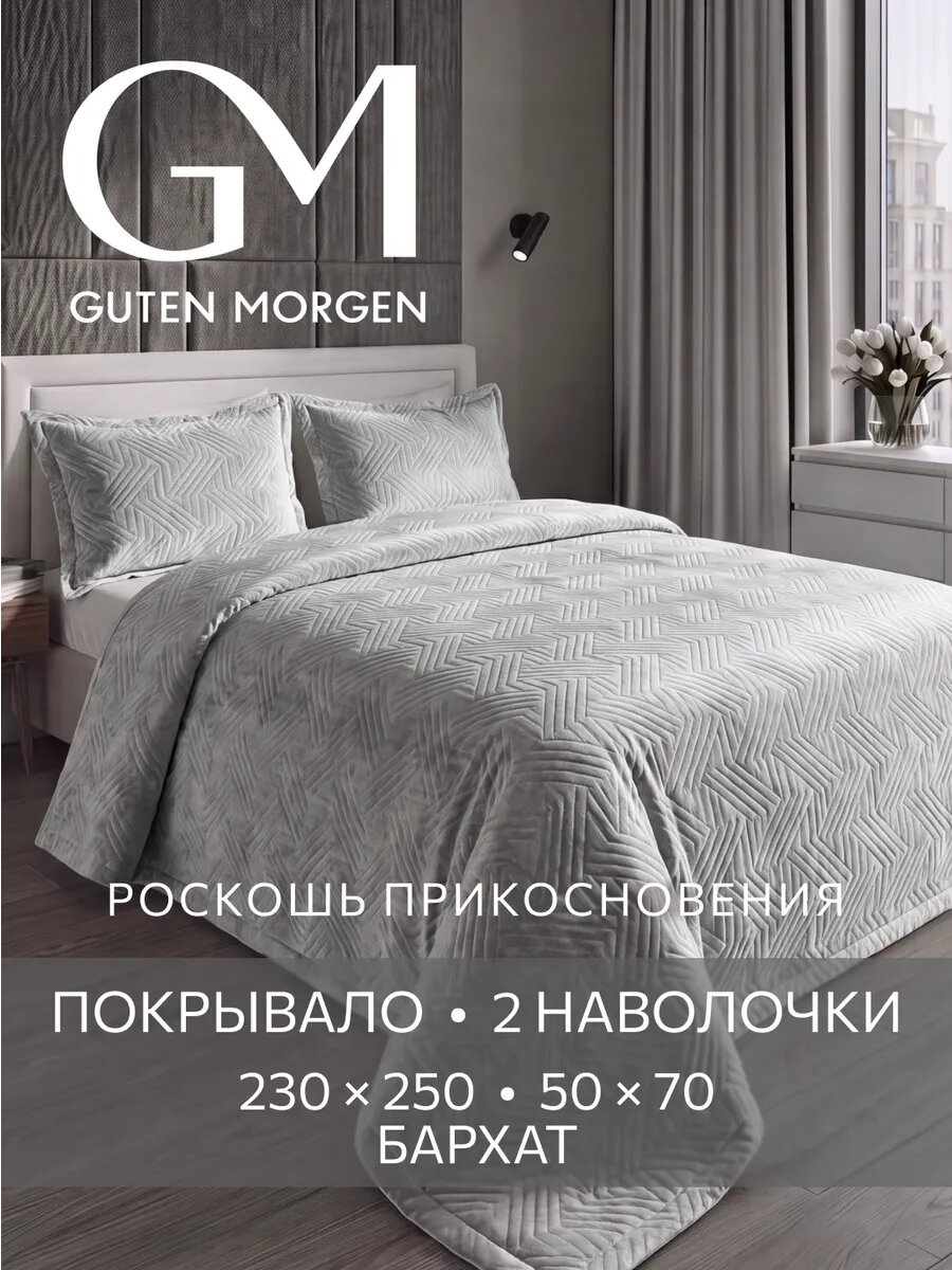 Покрывало Guten Morgen, велюровое, стеганое, с наволочками, 230x250см
