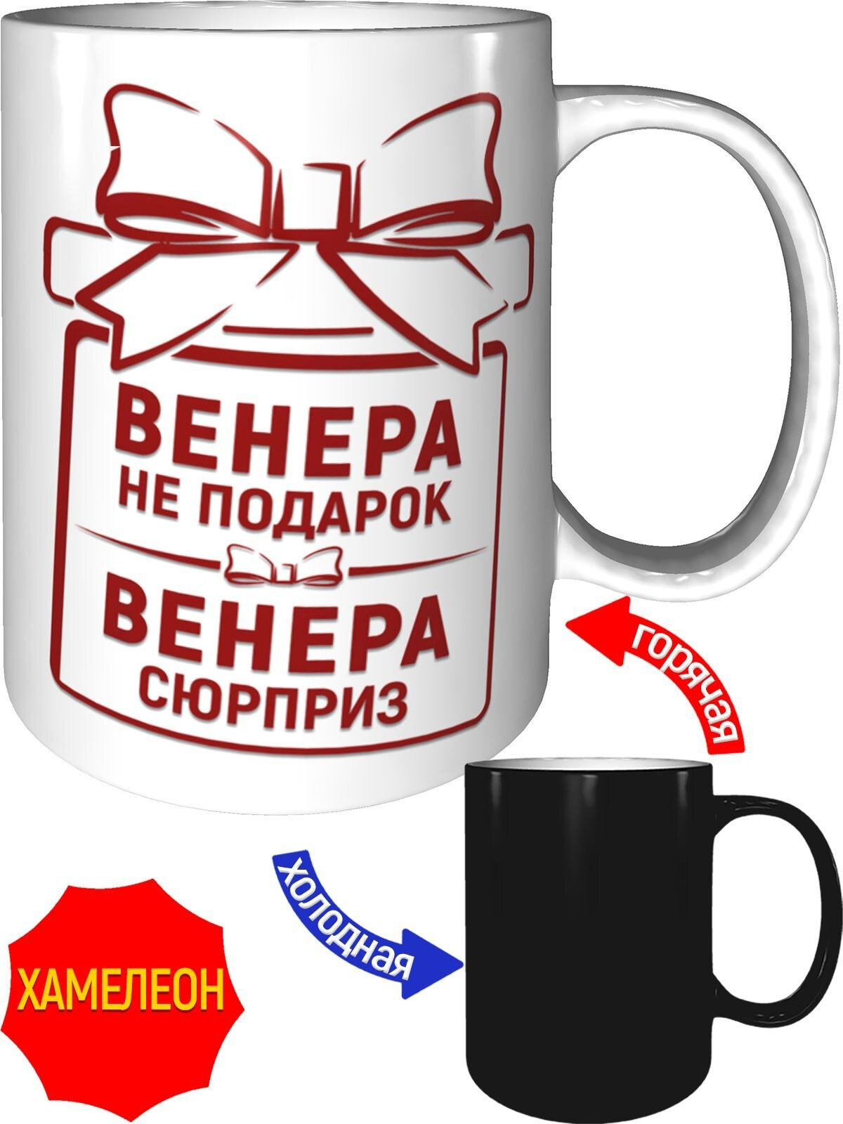 Кружка Венера не подарок, Венера сюрприз - хамелеон, керамическая, объем 330 мл.