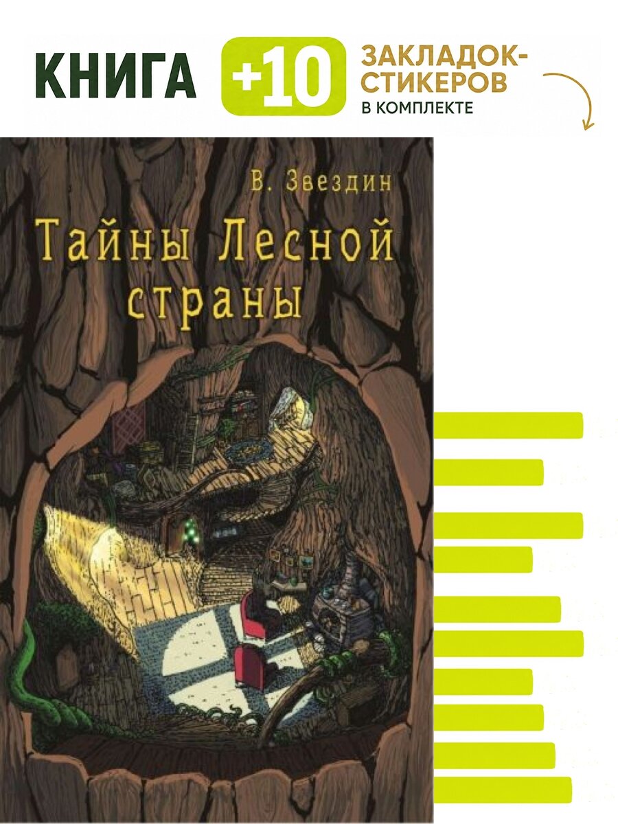 Тайны Лесной Страны. Комплект: книга + 10 закладок-стикеров
