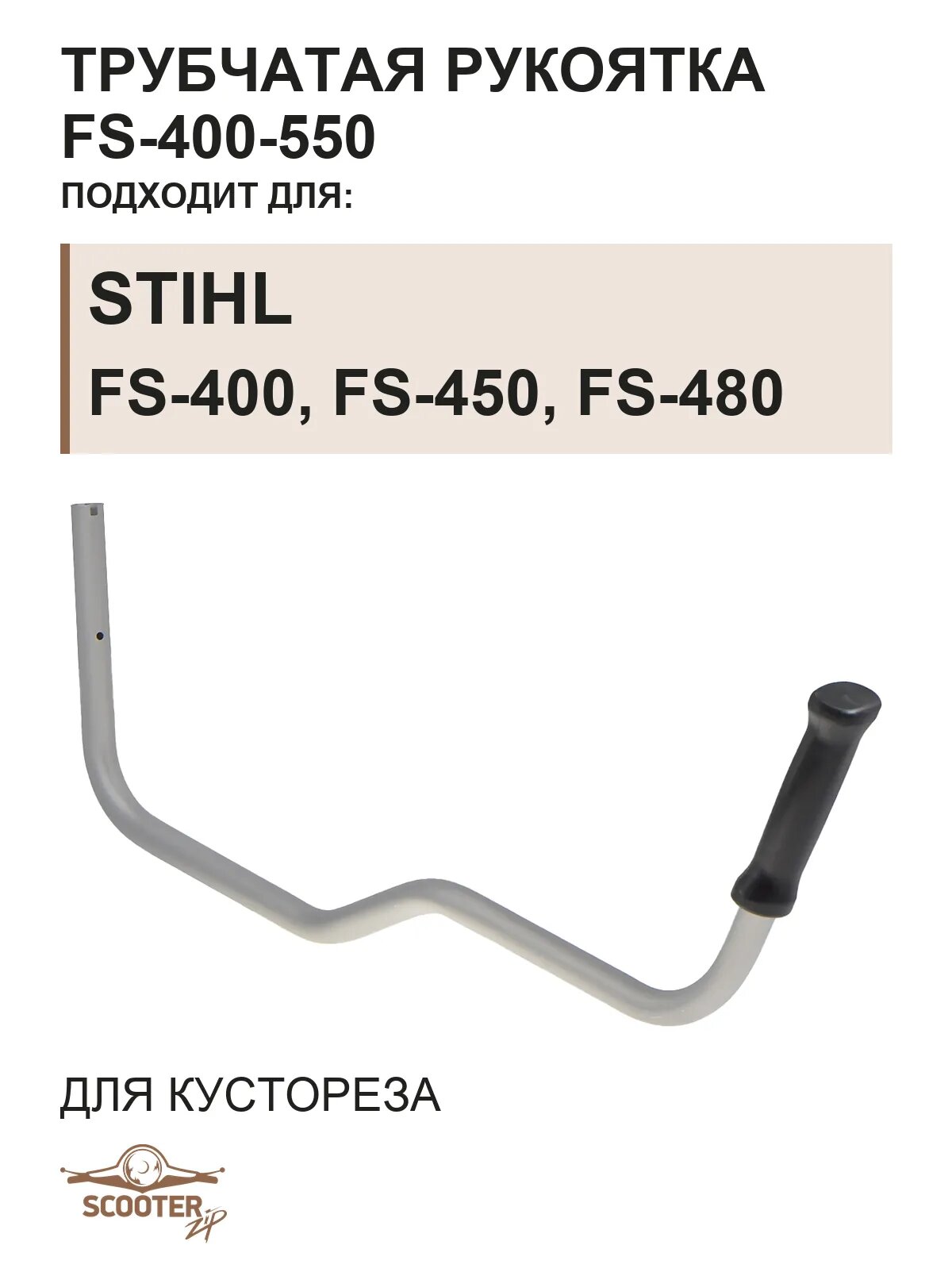 Трубчатая рукоятка Fs-400-550 для кустореза STIHL FS-400, FS-450, FS-480