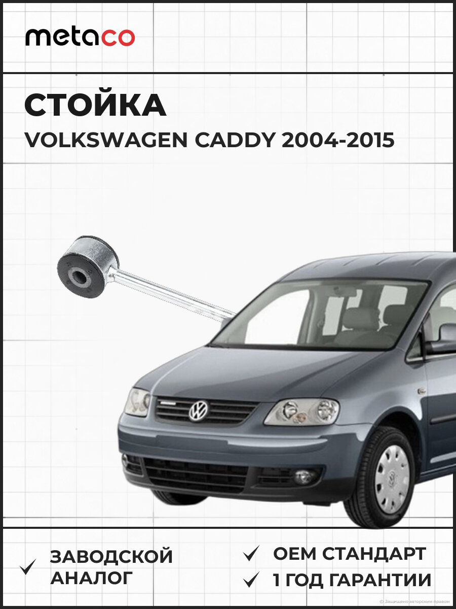 Стойка заднего стабилизатора METACO 4110045 Фольксваген Кадди III Кадди IV 2004-2015