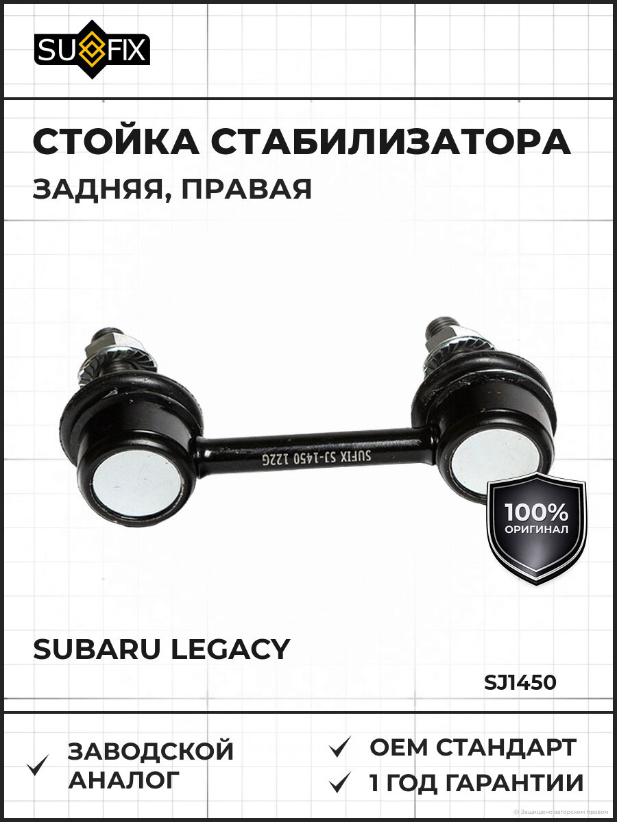 Стойка стабилизатора SUFIX SJ1450 Subaru Legacy Outback 1998-2012/ Субару Легаси, Аутбек задняя прав/лев