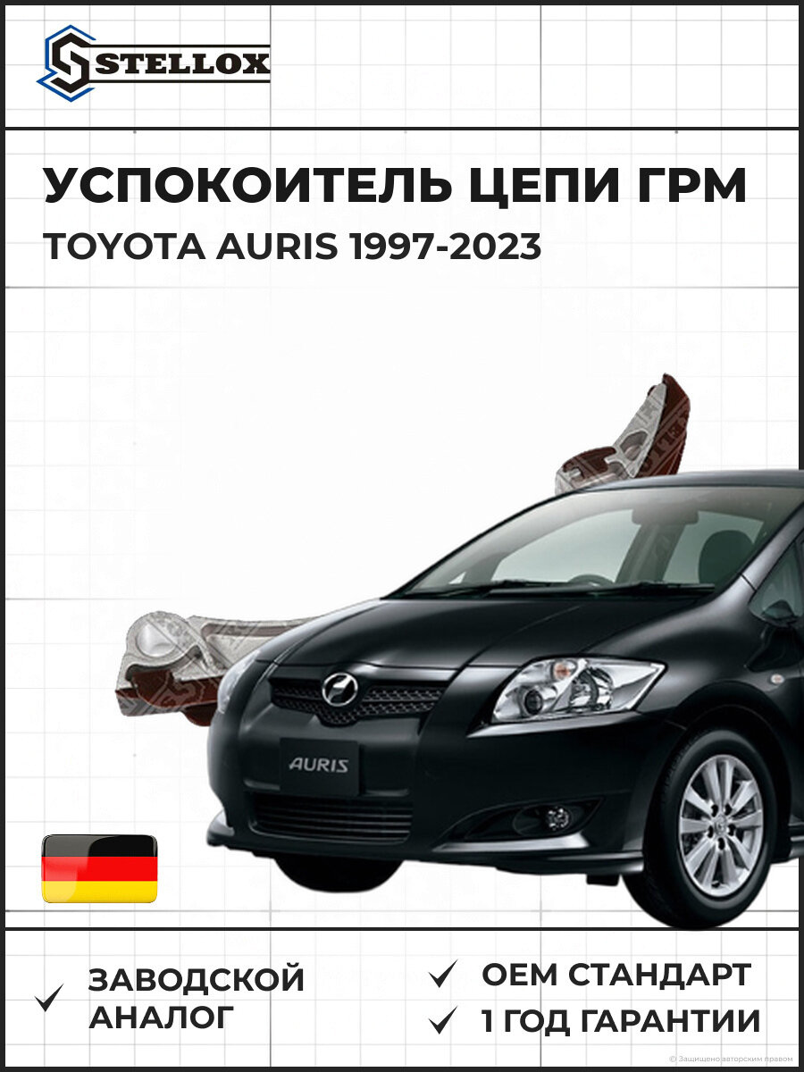 Успокоитель цепи ГРМ STELLOX 0481083SX Toyota Auris Тойота Аурис 1997-2023