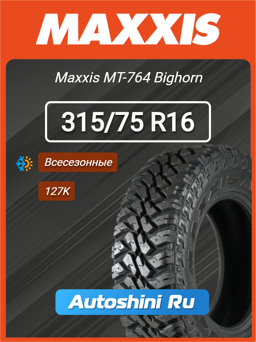 Шины всесезонные Maxxis MT-764 Bighorn 315/75 R16 127K