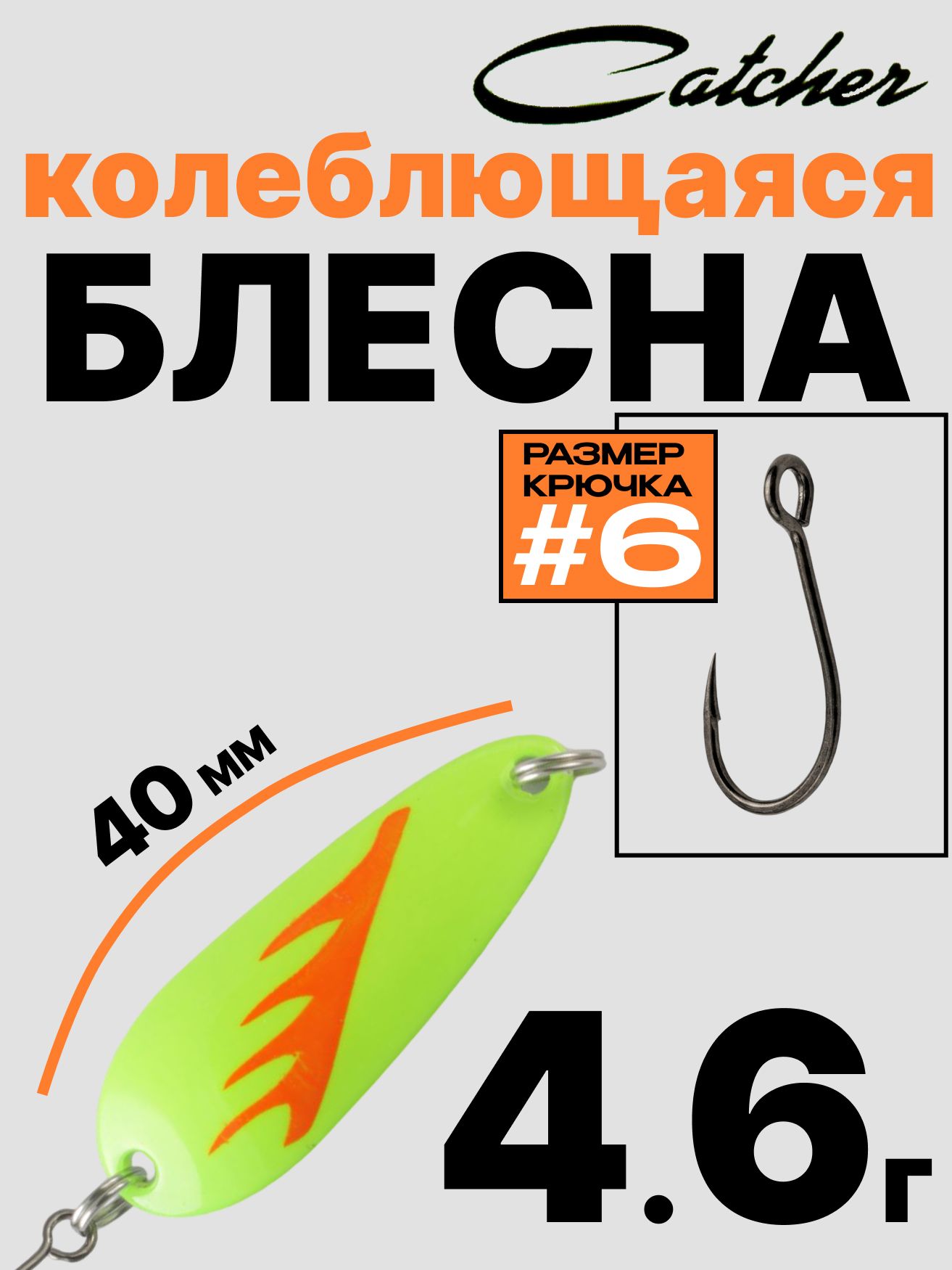 Блесна Catcher форелевая колебалка 4.6 г