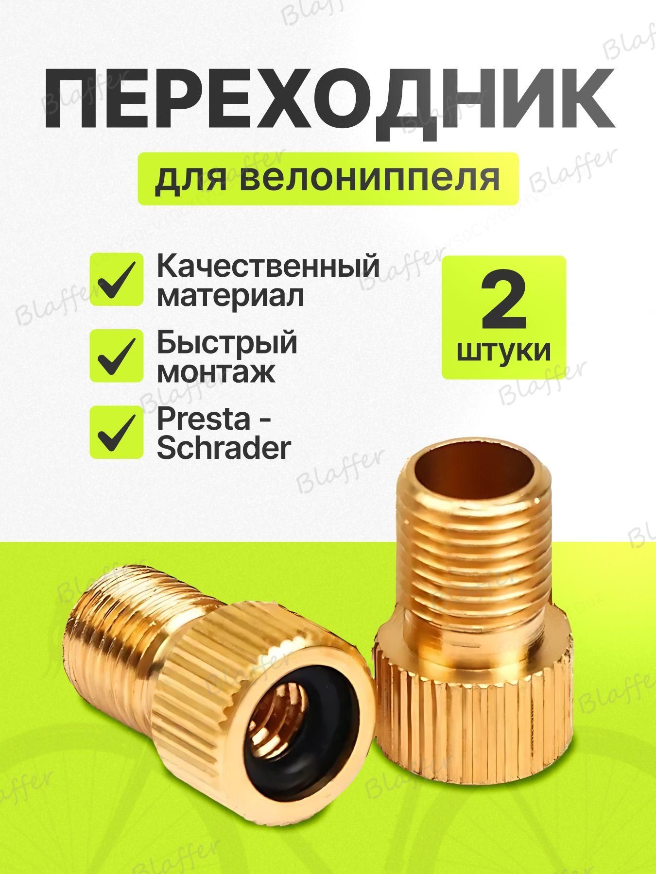 Переходник ниппеля для насоса Presta / Schrader, велониппель - автониппель 2 шт