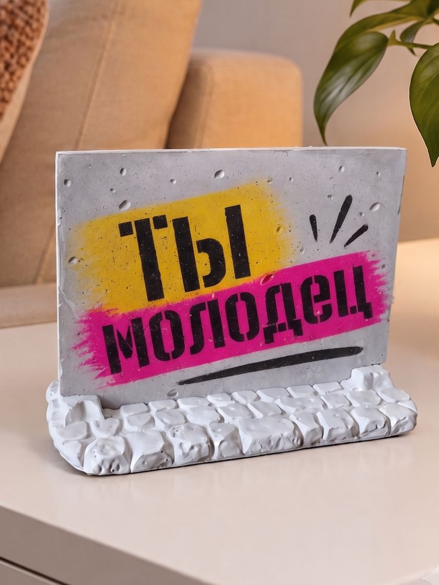 Статуэтка в виде забора с принтом "Ты молодец", с подсветкой