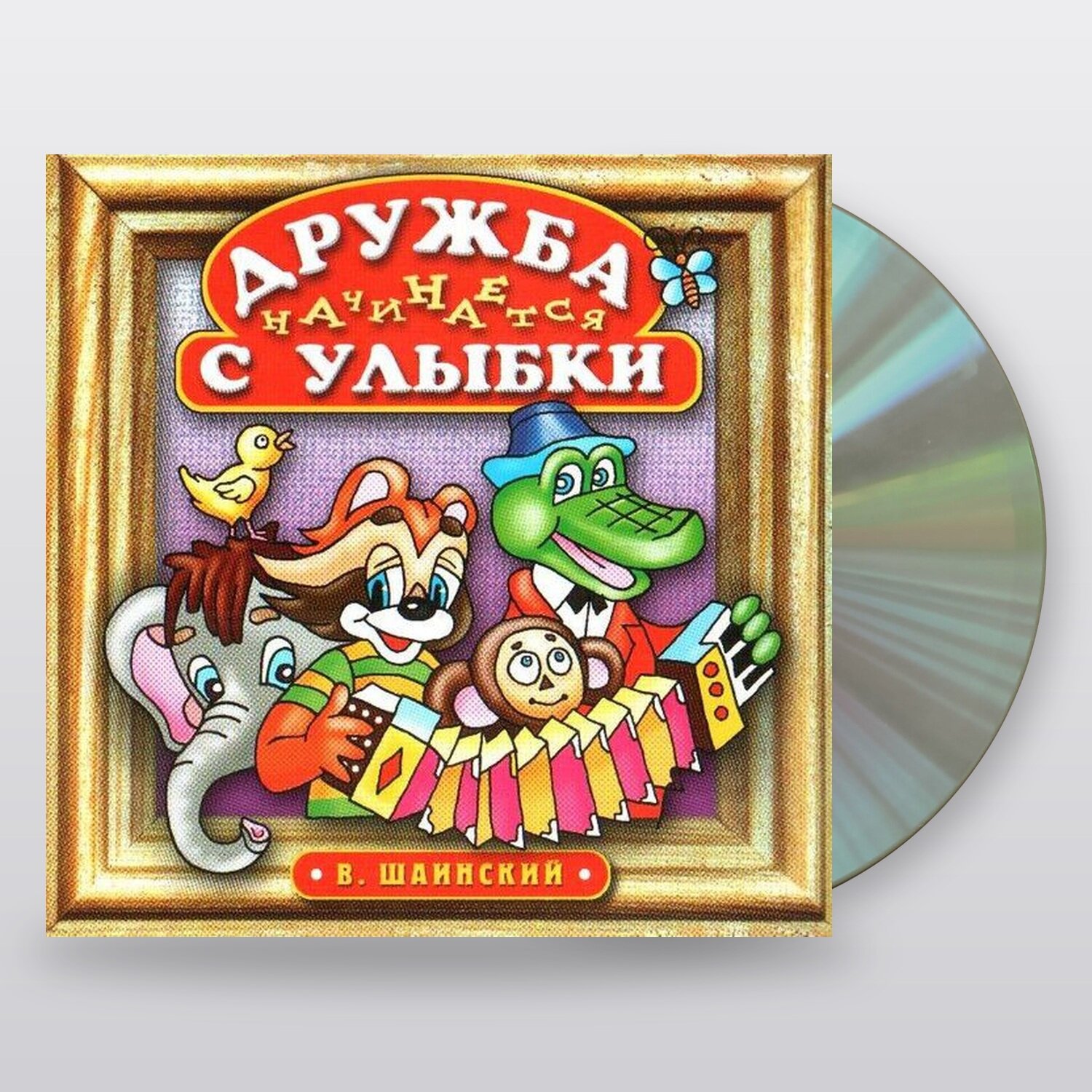 AudioCD Владимир Шаинский. Дружба Начинается С Улыбки (CD, Compilation)