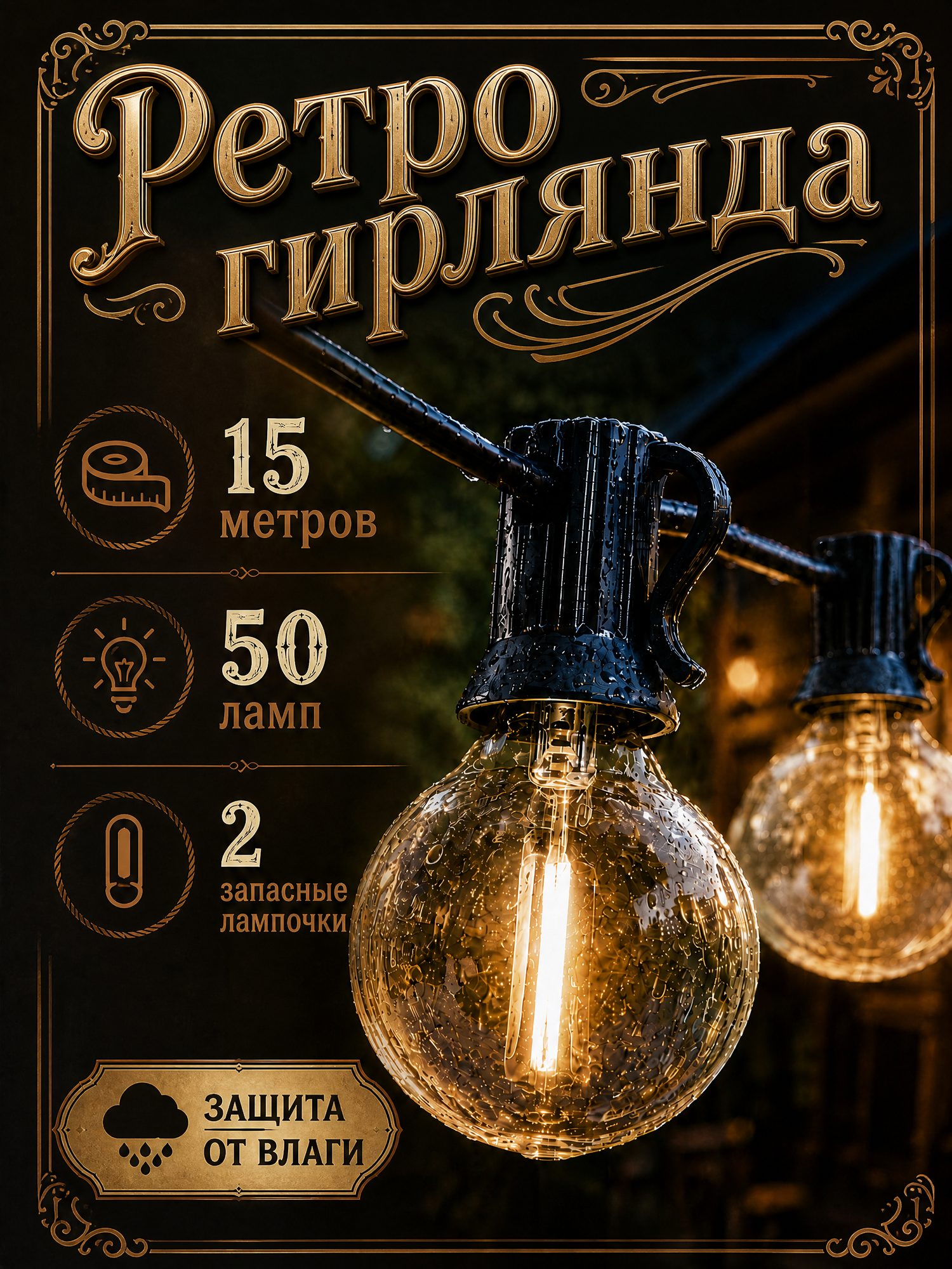 Уличная гирлянда ретро лампочки 15 м 50 led влагозащита IP44 теплый свет