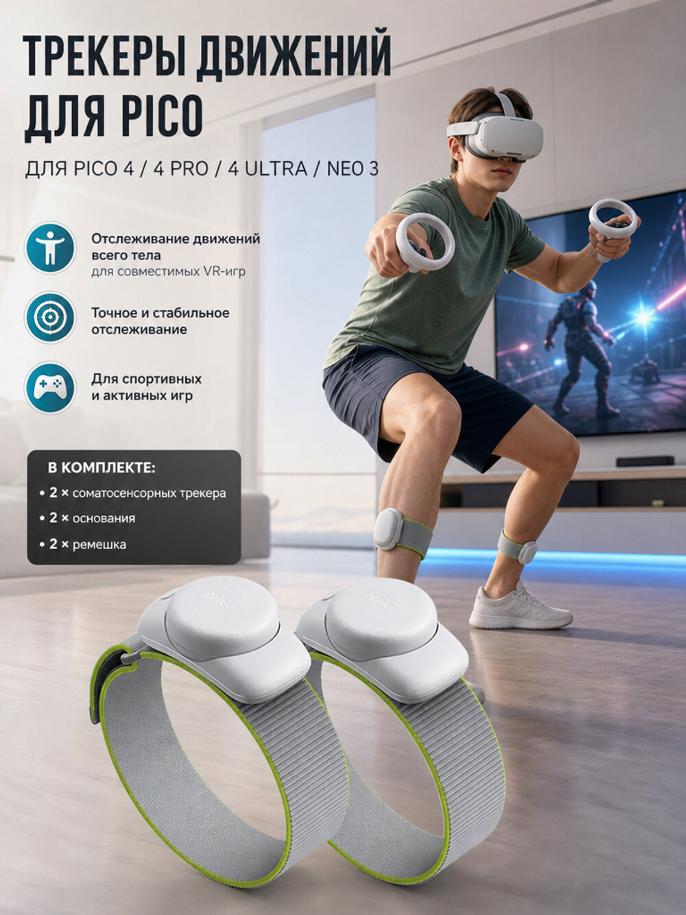 Пара VR-трекеров движений с ремешками для Pico 4, 4 Pro, 4 Ultra и Neo 3 для игр