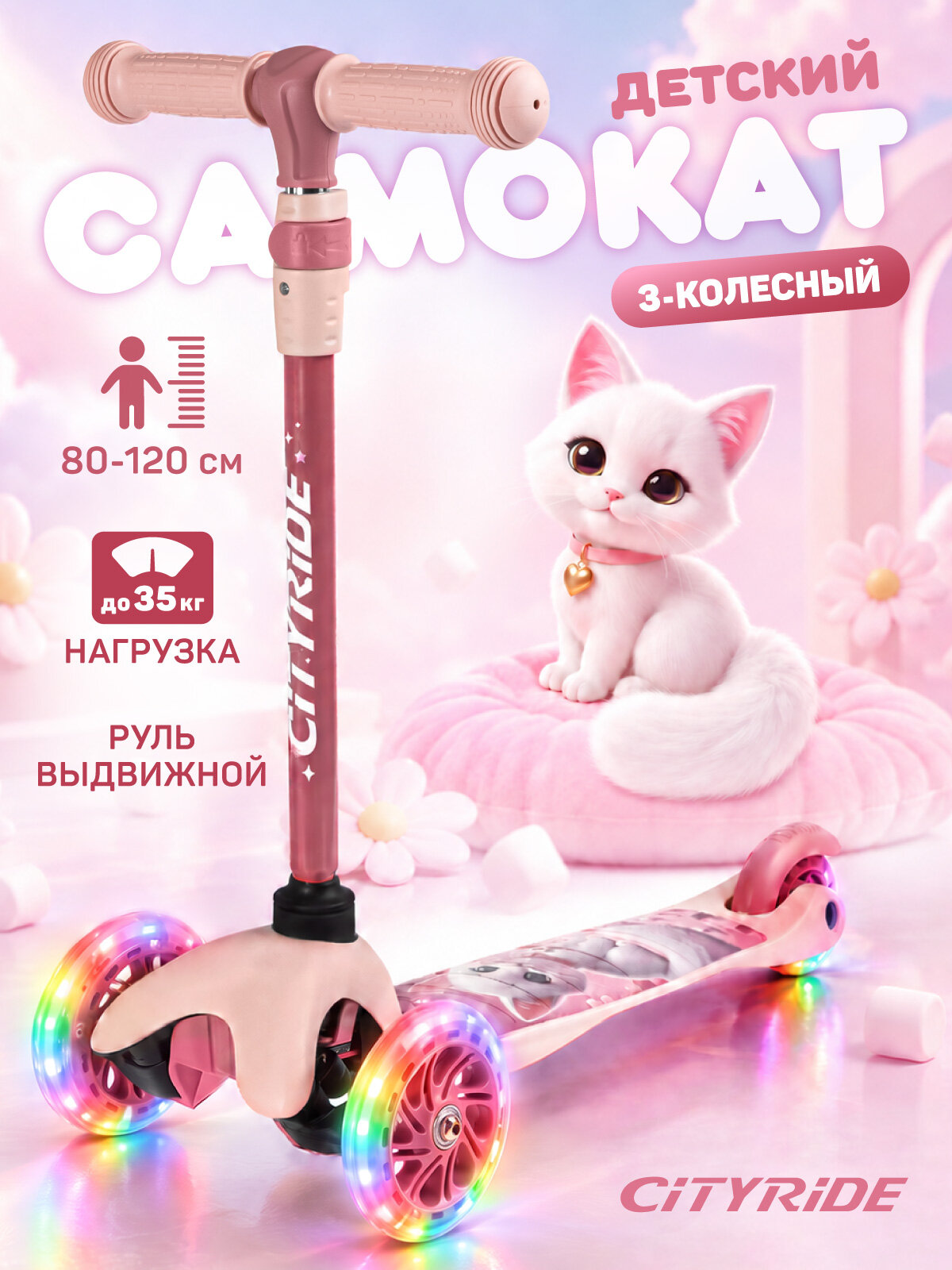 Самокат детский трехколесный ТМ CITYRIDE, колеса со светодиодами PU120/76, руль выдвижной, CR-S4-05HCT26