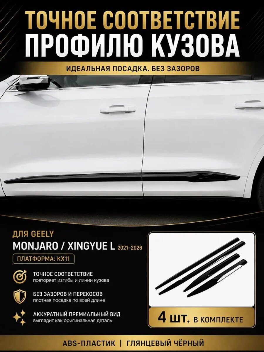 Черные накладки на молдинги дверей Geely Monjaro и Xingyue L KX11, комплект 4 шт.