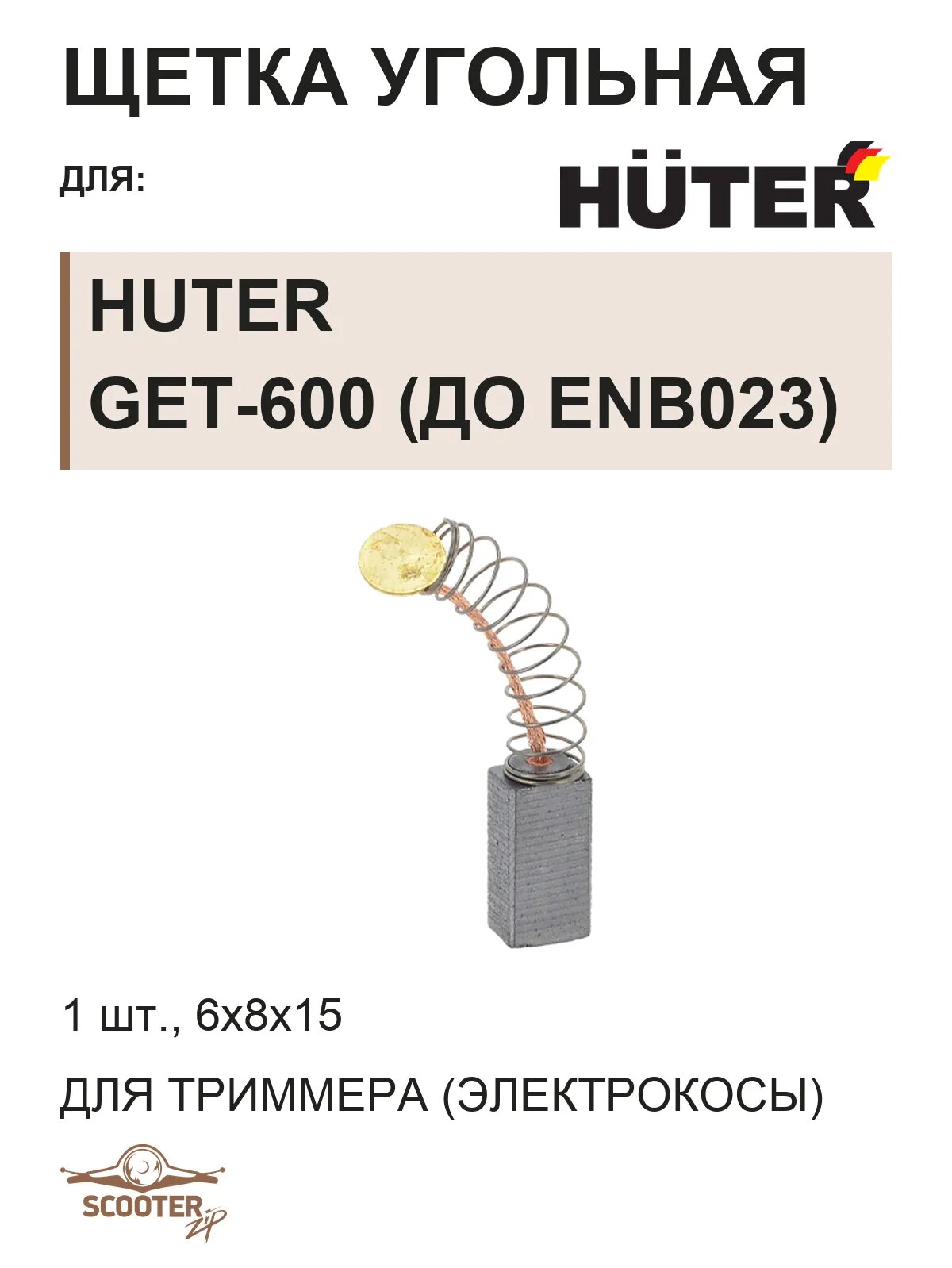 Щетка электродвигателя 6x8x15 для триммера электрического HUTER GET-600 (s/n ENB~)