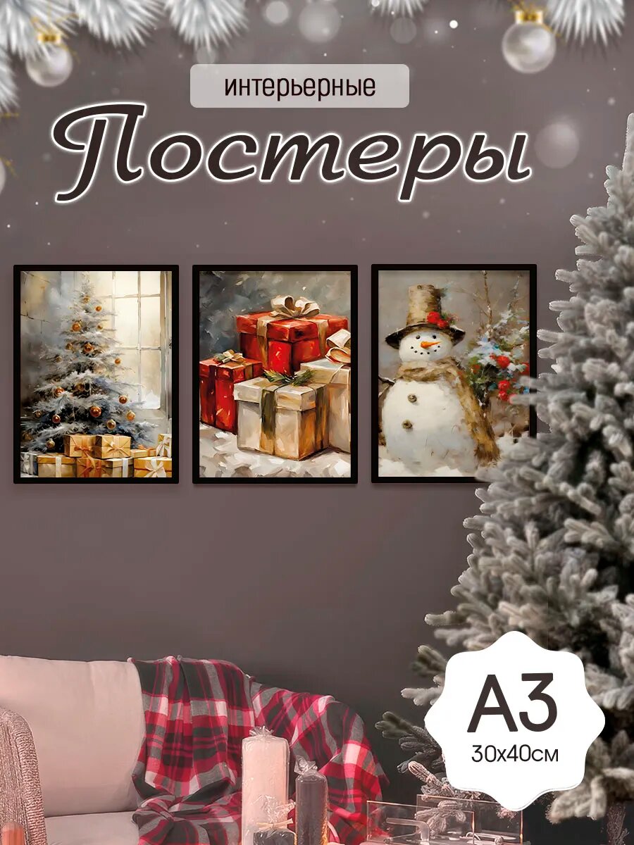 Новогодние постеры 30х40, А3