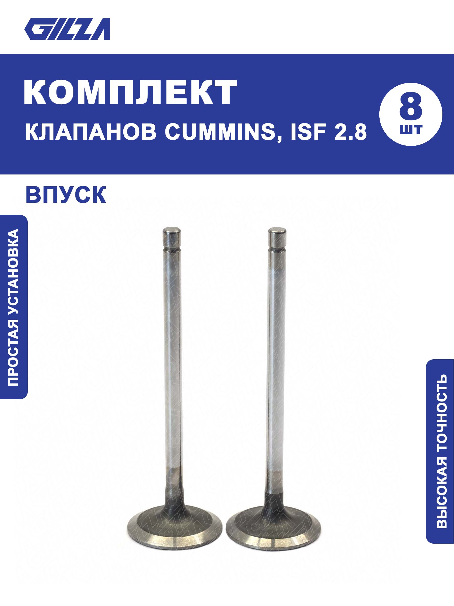 Клапаны, CUMMINS, ISF 2.8, Впуск
