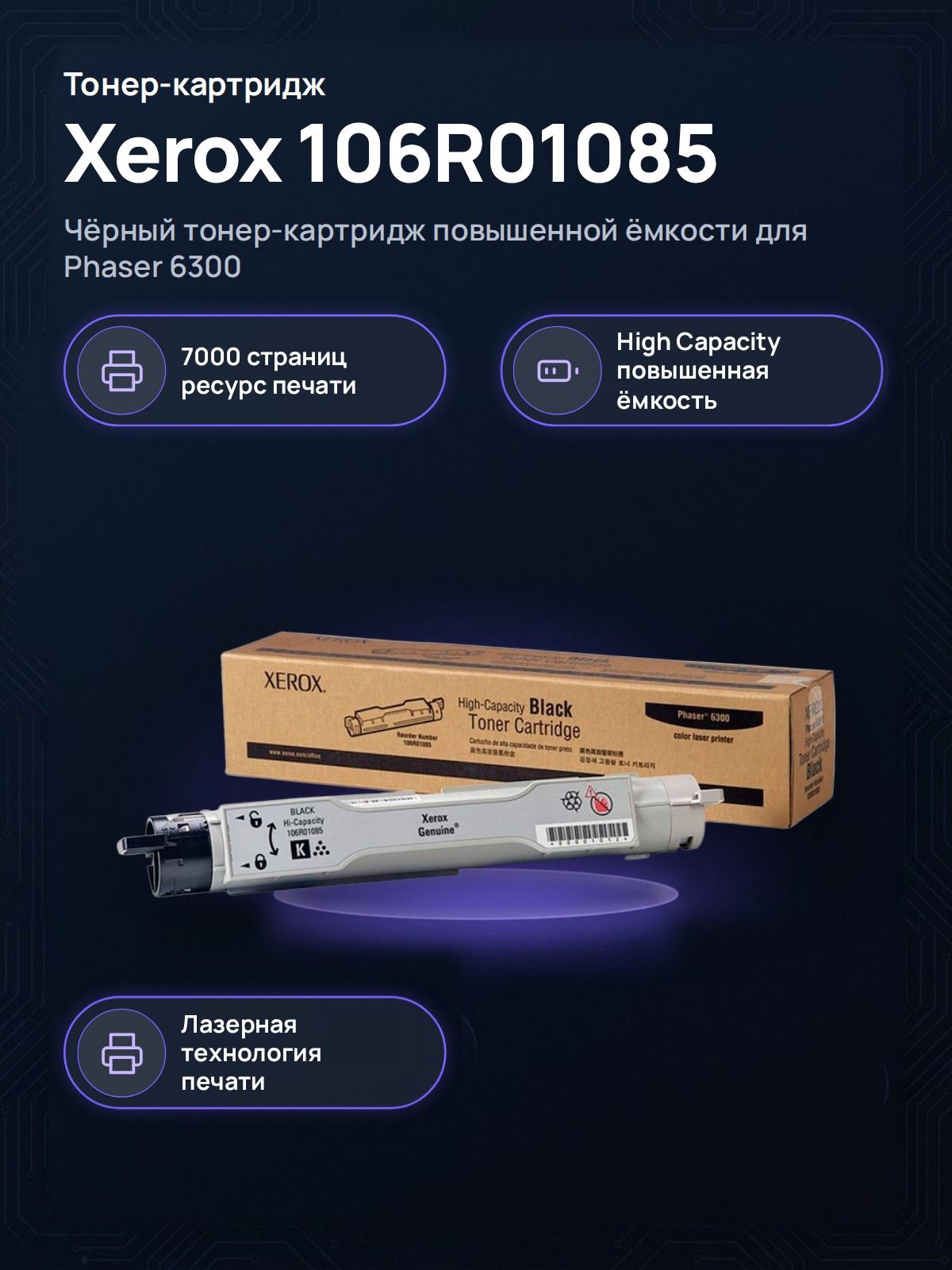 Тонер-картридж Xerox 106R01085, , черный, для Phaser 6300/6350, ресурс 7000 страниц