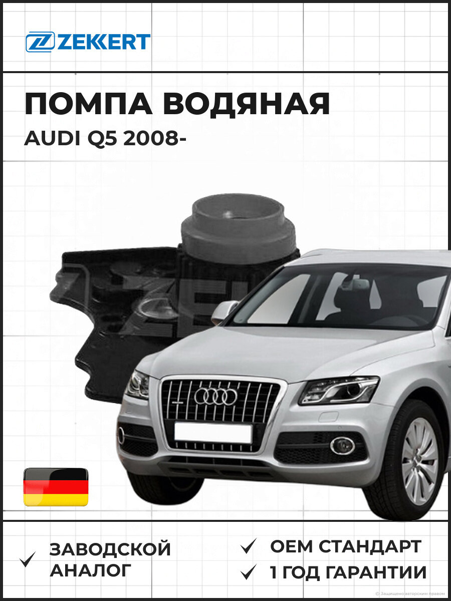 Помпа водяная ZEKKERT WP1017 Audi Q5 08- Ауди Q5 с 2008
