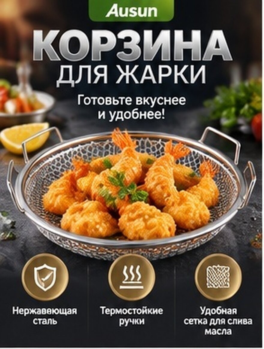Сетчатая корзина для фритюра 23x22x3,5 см с удобной конструкцией для быстрого отделения масла